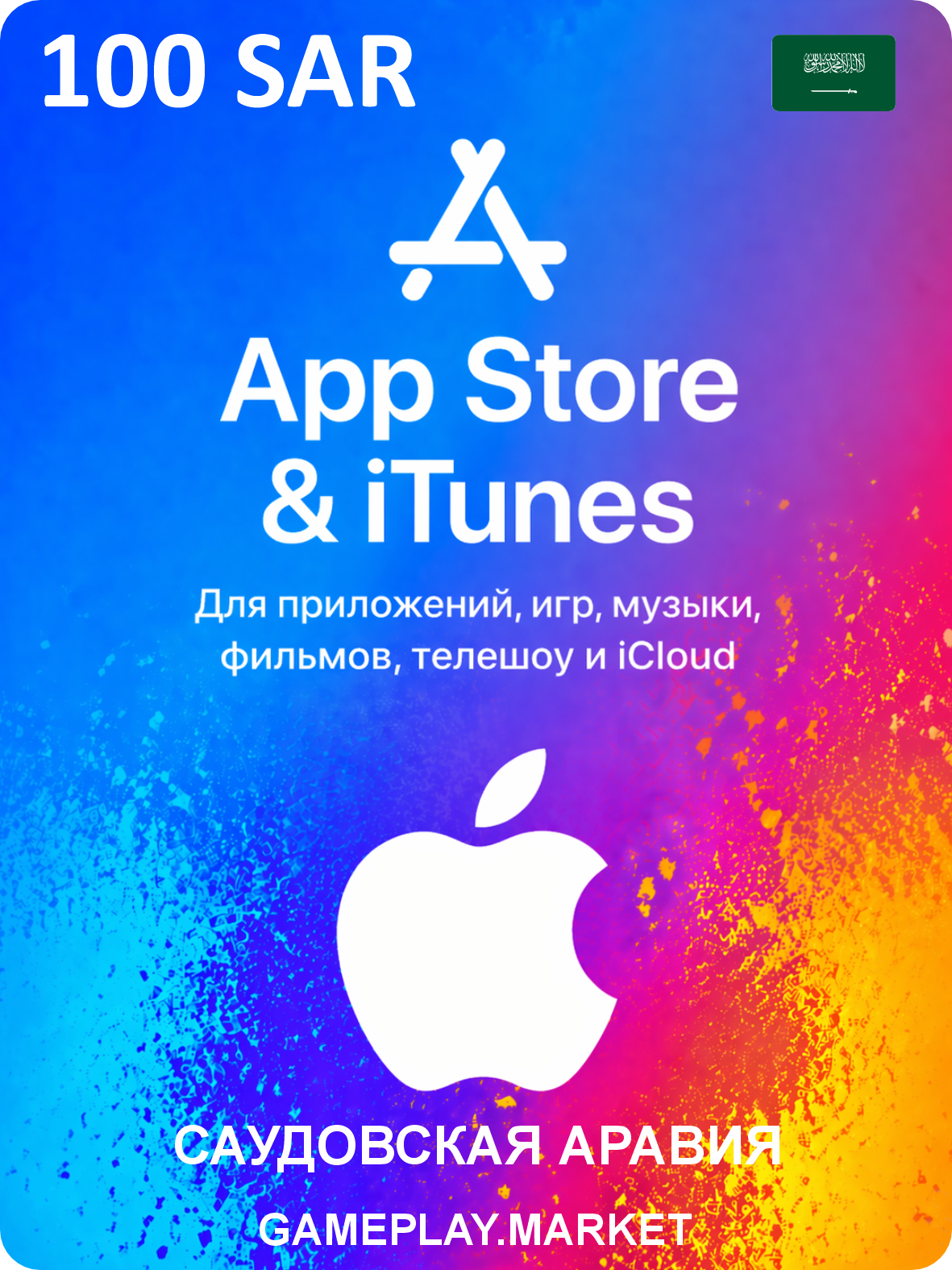 Подарочная карта Apple 100 Саудовских риялов / Пополнение App Store&iTunes (Apple ID) / С. Аравия