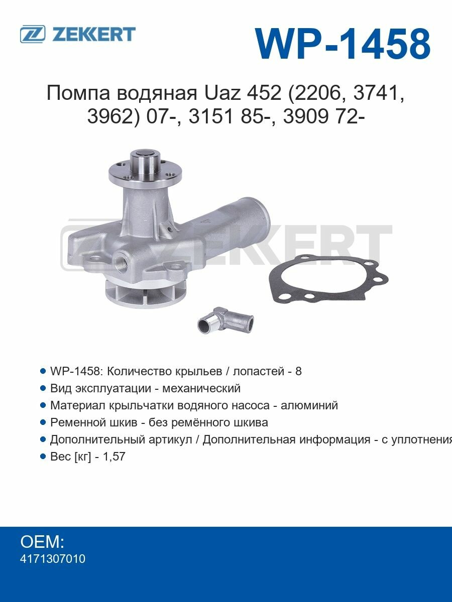 Zekkert Помпа водяная Uaz 452 (2206, 3741, 3962) 07-, 3151 85-, 3909 72-