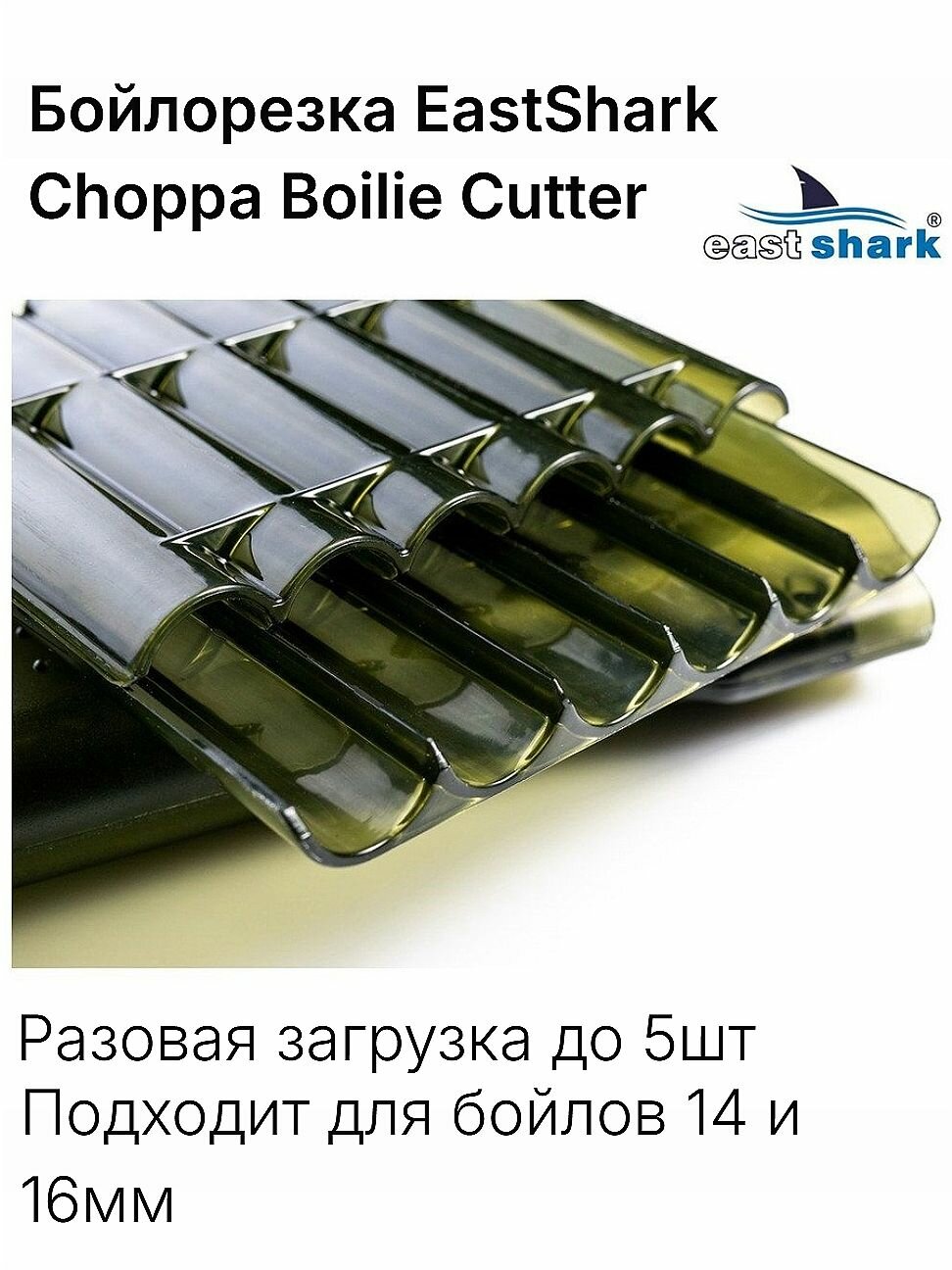 Бойлорезка EastShark Choppa Boilie Cutter 16 мм LH-3016