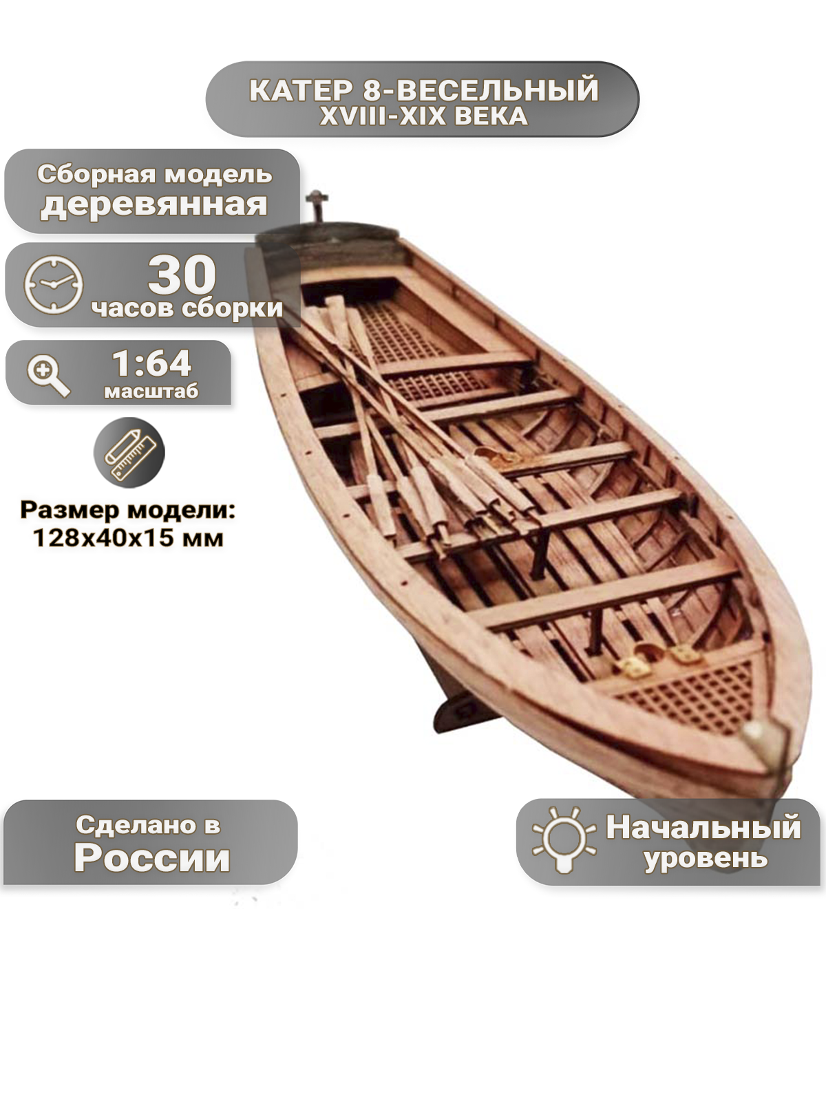 Катер 8-весельный XVIII-XIX века, 30 часов, 128х40х15 мм, сборная модель корабля для начинающих, Россия, М.1:64