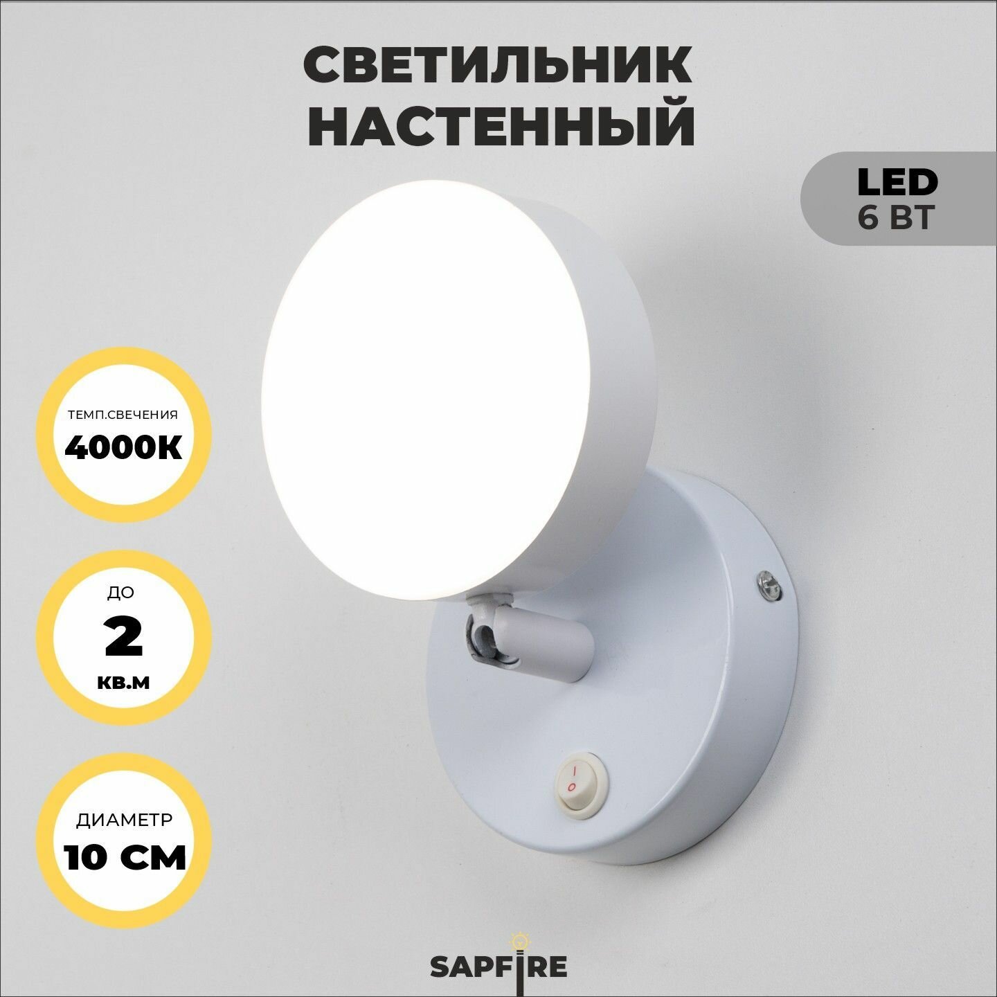 Настенный светильник с выключателем Sapfire, светодиодный, белый свет, стильный
