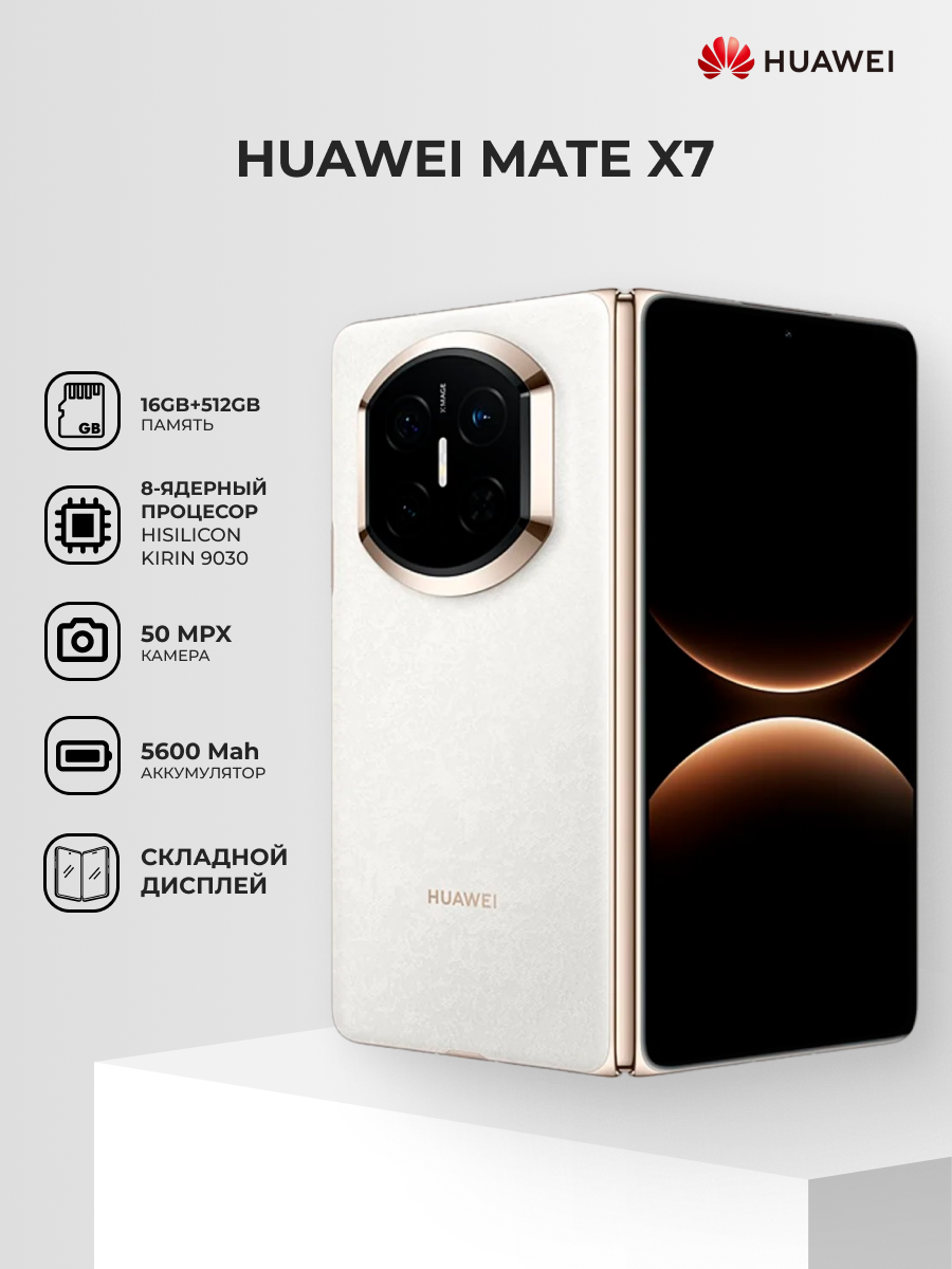 Смартфон Huawei Mate X7, экран 7.1", Android, NFC, 16GB/512GB, белый