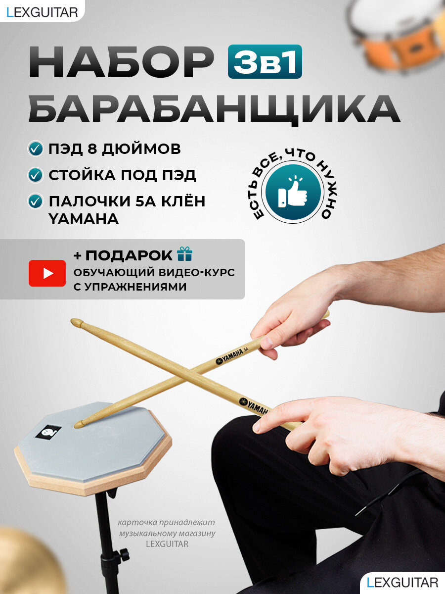 Набор барабанщика 3 в 1 (Пэд тренировочный для барабанов со стойкой серый, барабанные палочки 5а, курс)