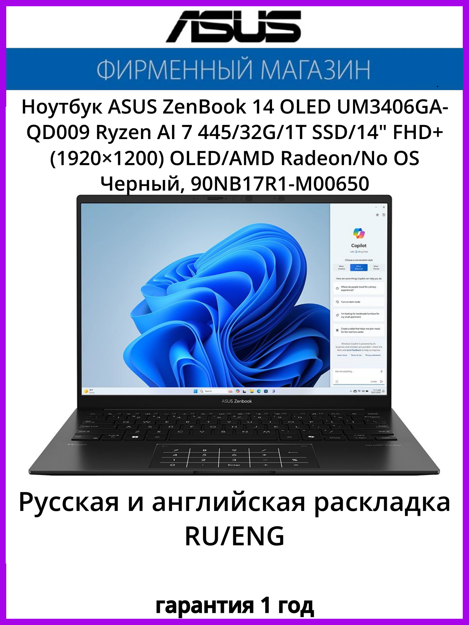 Ноутбук ASUS ZenBook 14 OLED UM3406GA-QD009 Ryzen AI 7 445/32G/1T SSD/14" FHD+(1920×1200) OLED/AMD Radeon/No OS Черный