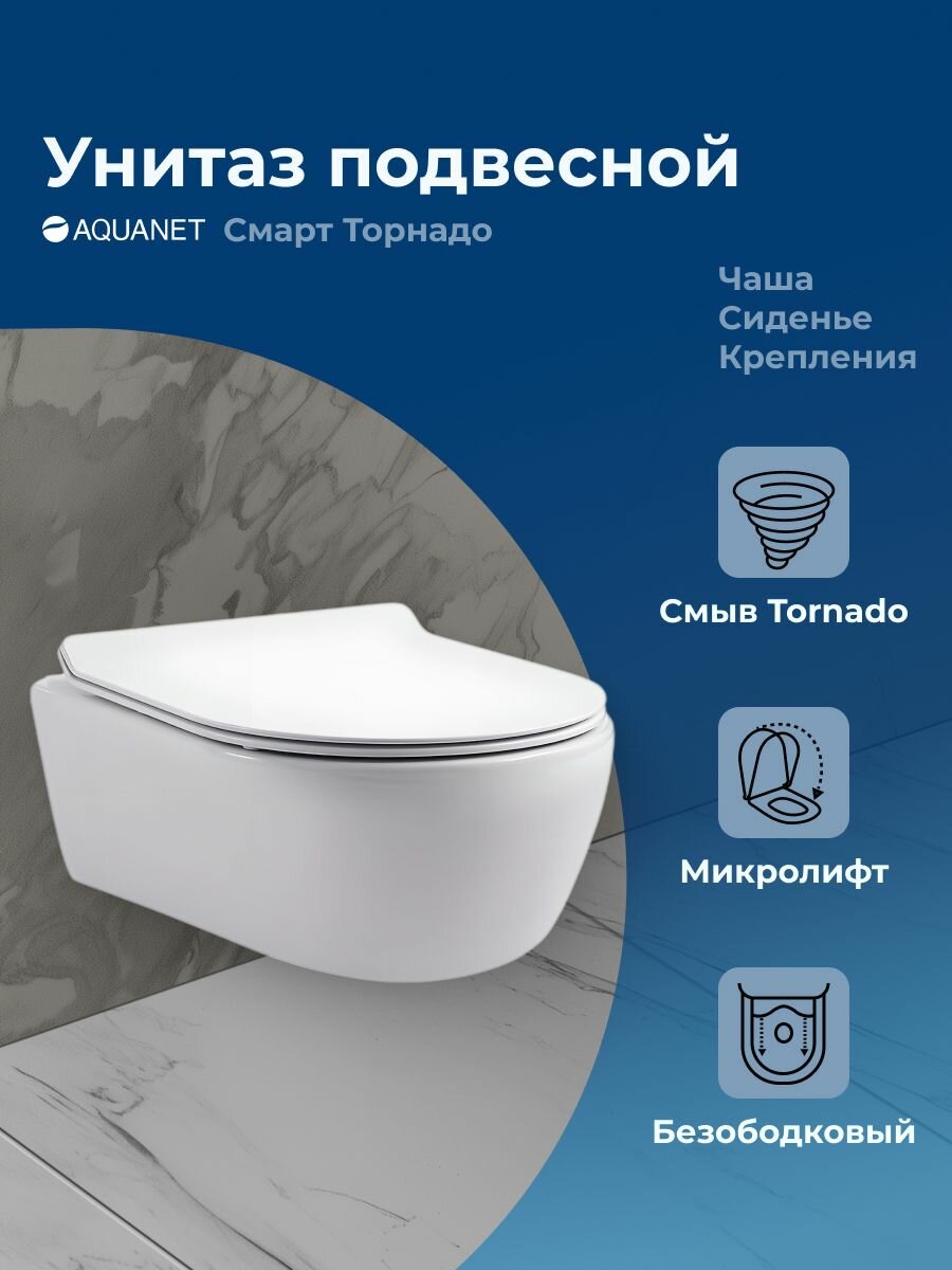 Унитаз подвесной безободковый торнадо для инсталляции с сиденьем микролифт Aquanet Смарт Торнадо белый