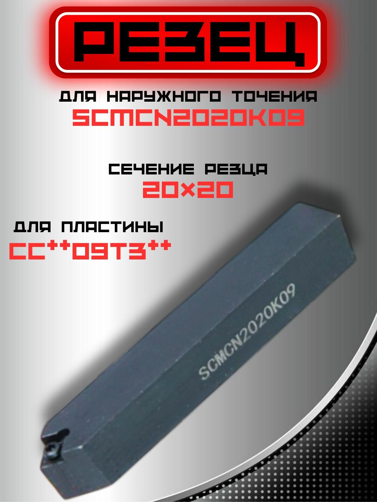 SCMCN2020K09 Резец наружного точения