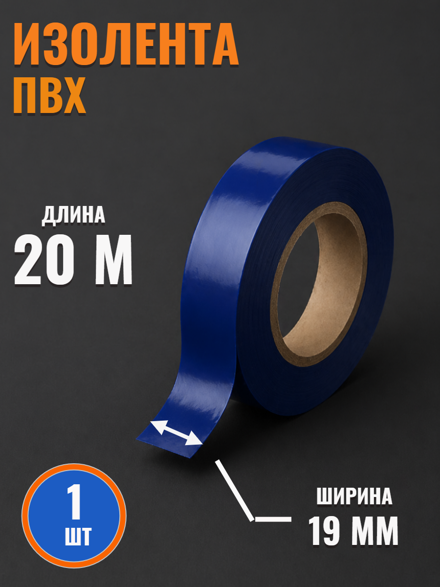 Изолента ПВХ синяя, 20 метров длина, 19 мм ширина. Для электротехнических работ и бытового применения.