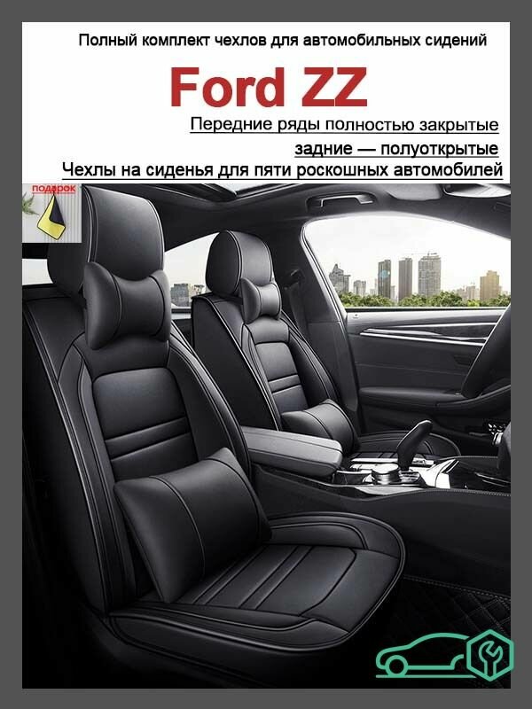 Подходит для передних сидений Ford zz полным покрытием и задних сидений с частичным покрытием, высококлассные чехлы для сидений