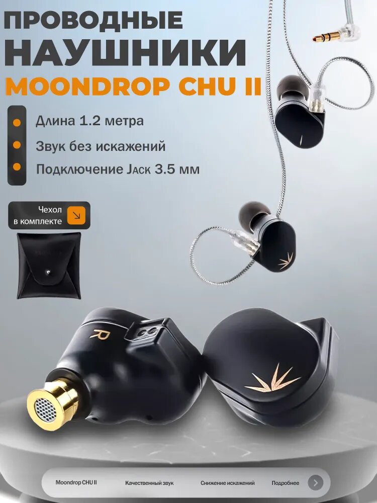 Проводные наушники Moondrop CHU 2, черный