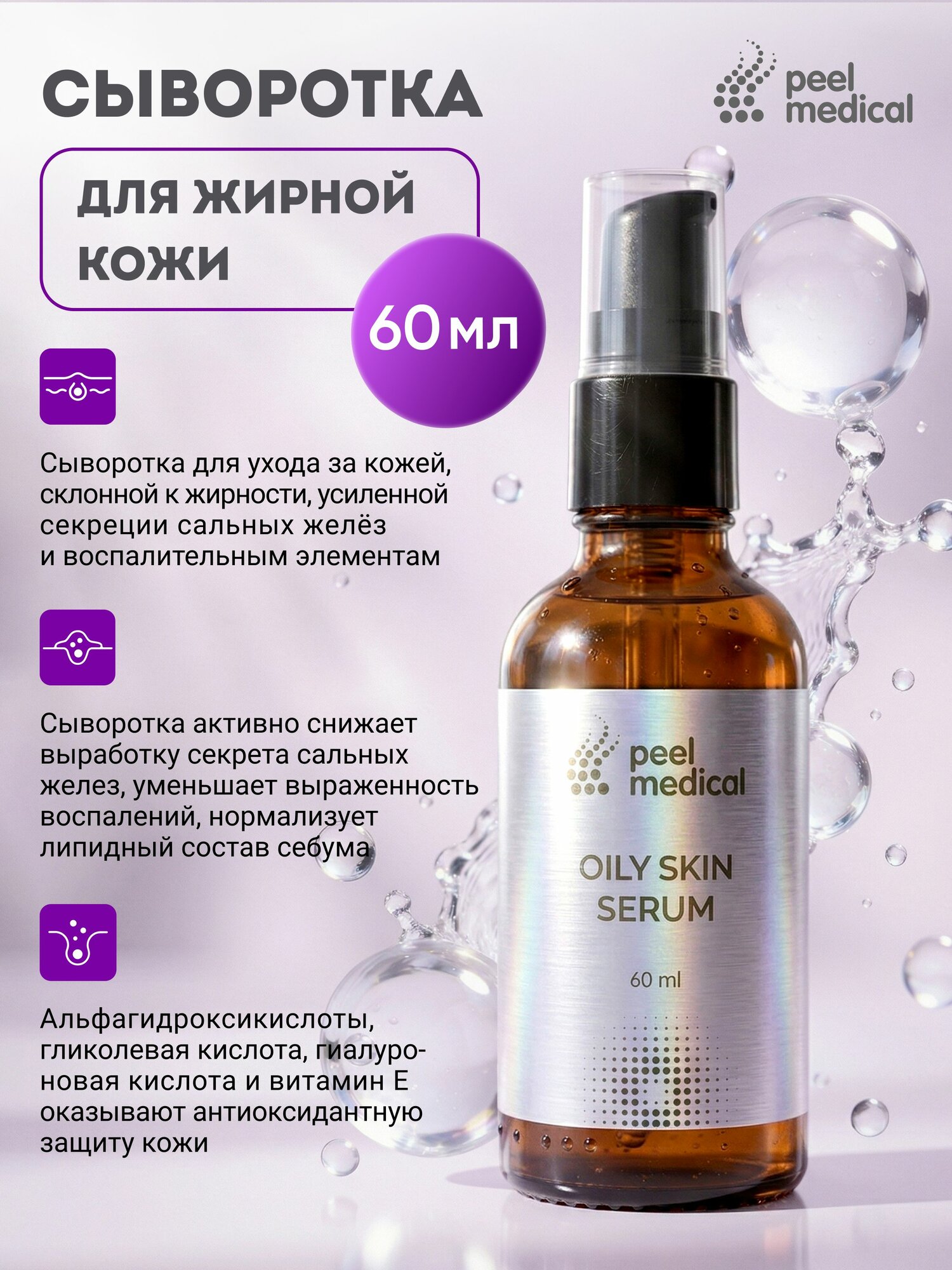 Сыворотка для жирной кожи / Oily skin serum, 60 мл.