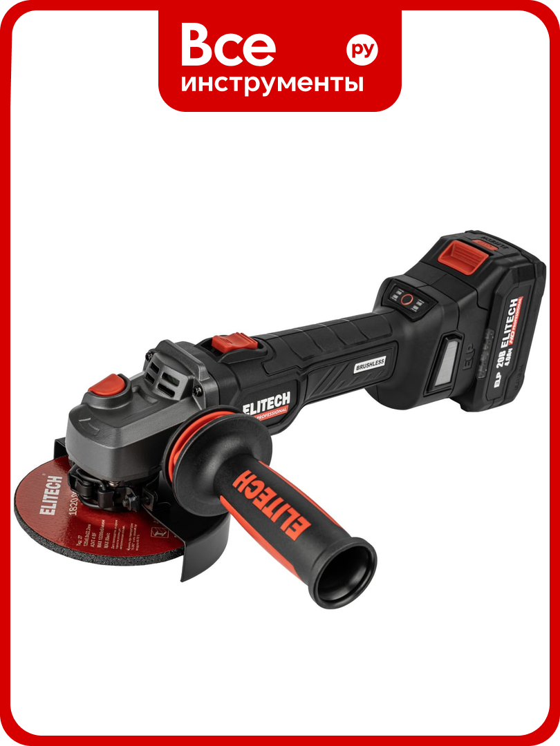Шлифмашина угловая аккумуляторная Elitech CAG 2012BL (125мм,20В,1х4Ач, BL) HD 210315