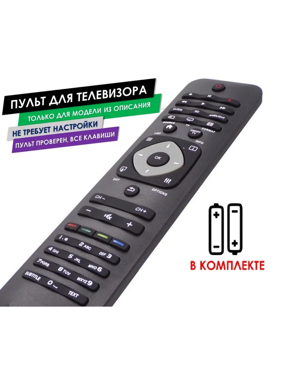 Пульт для телевизора 47PFL6067T/12 Philips с батарейками