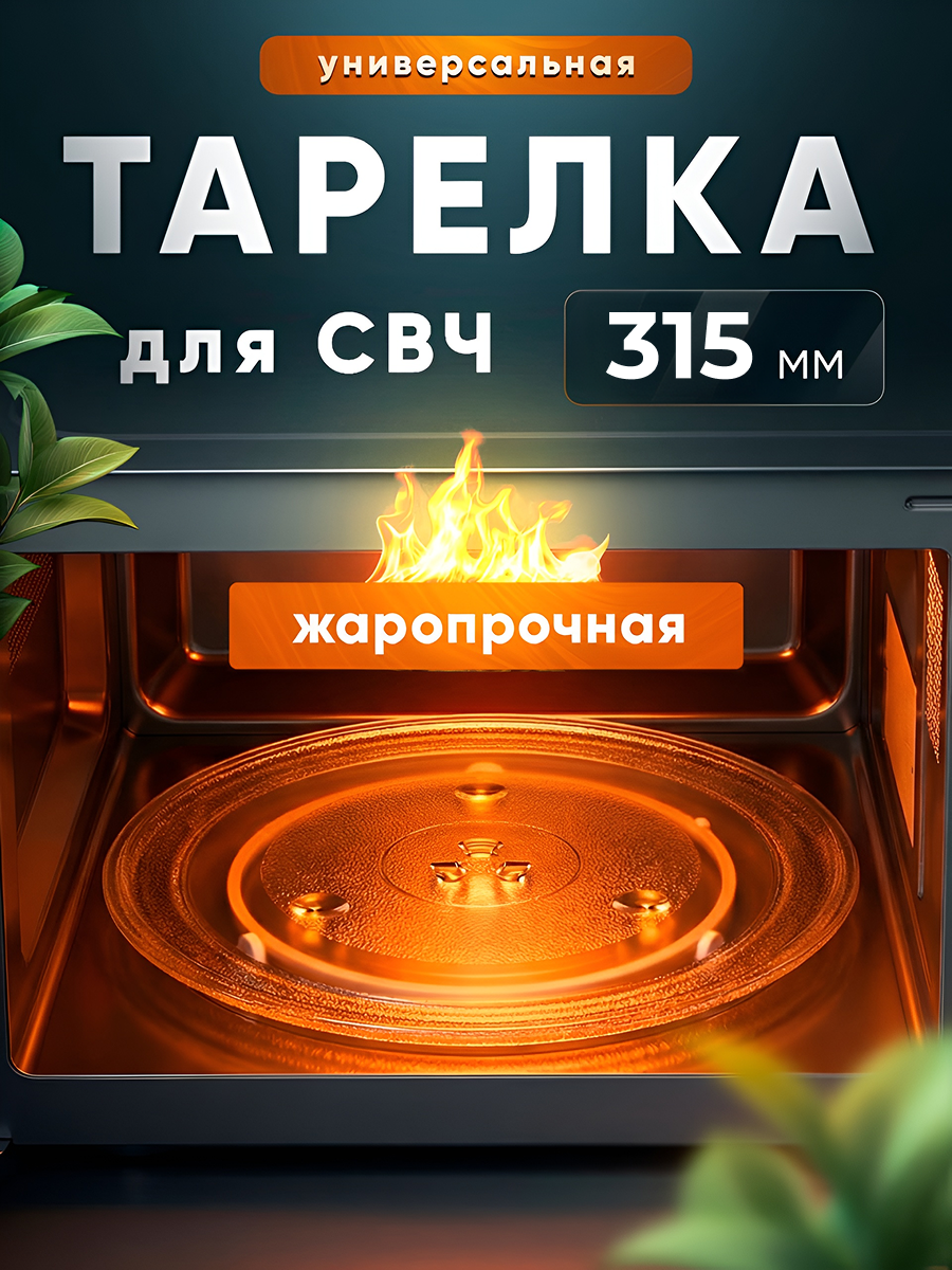 Тарелка стеклянная для микроволновки СВЧ универсальная 315 мм
