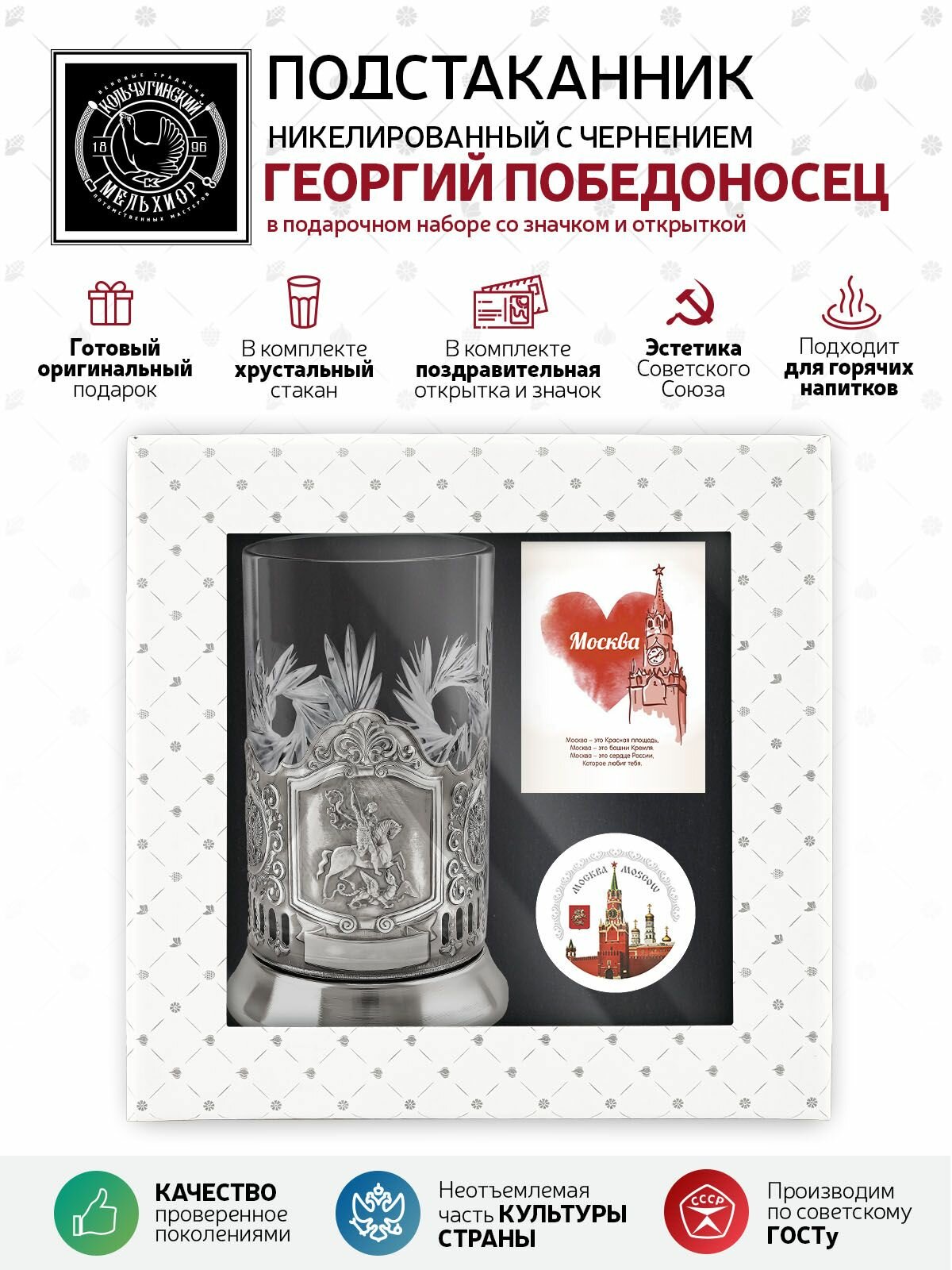 Подарочный набор подстаканник со стаканом, значком и открыткой Кольчугинский мельхиор "Георгий Победоносец" никелированный с чернением