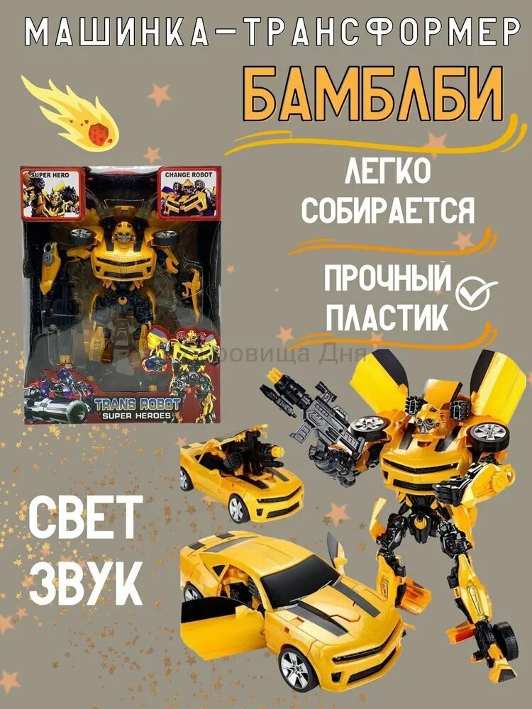 Трансформер Бамблби гигант со звуковыми и световыми эффектами 42 см
