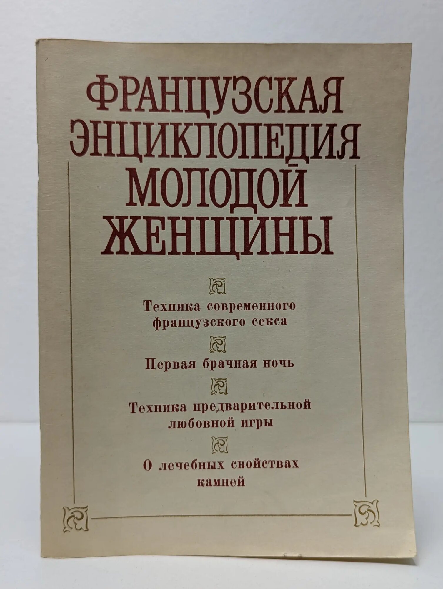 Французская энциклопедия молодой женщины Черныш В. А. (сост.) 1990