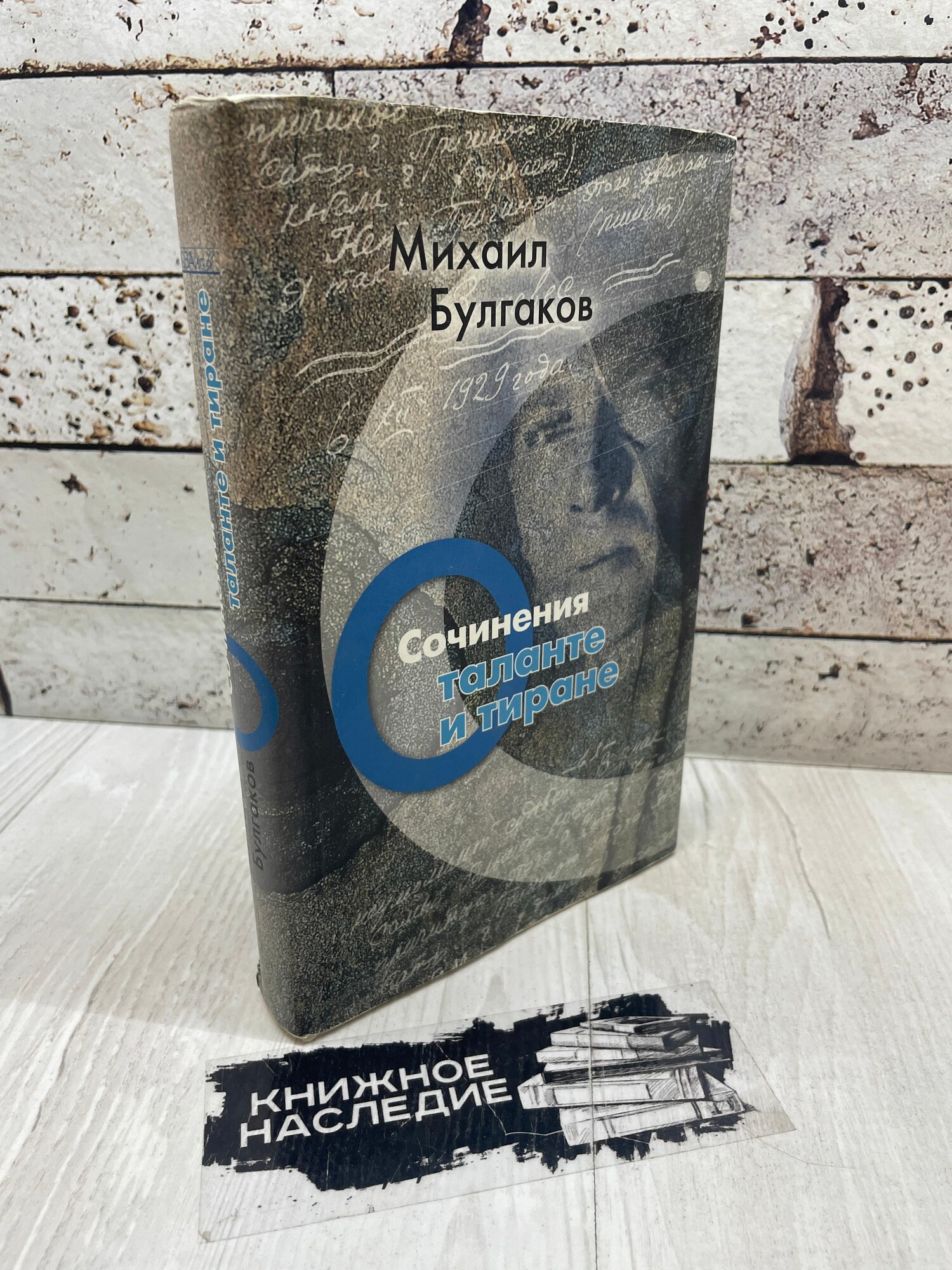 М. Булгаков. Сочинения. О таланте и тиране. ПрозаиК 2010 г