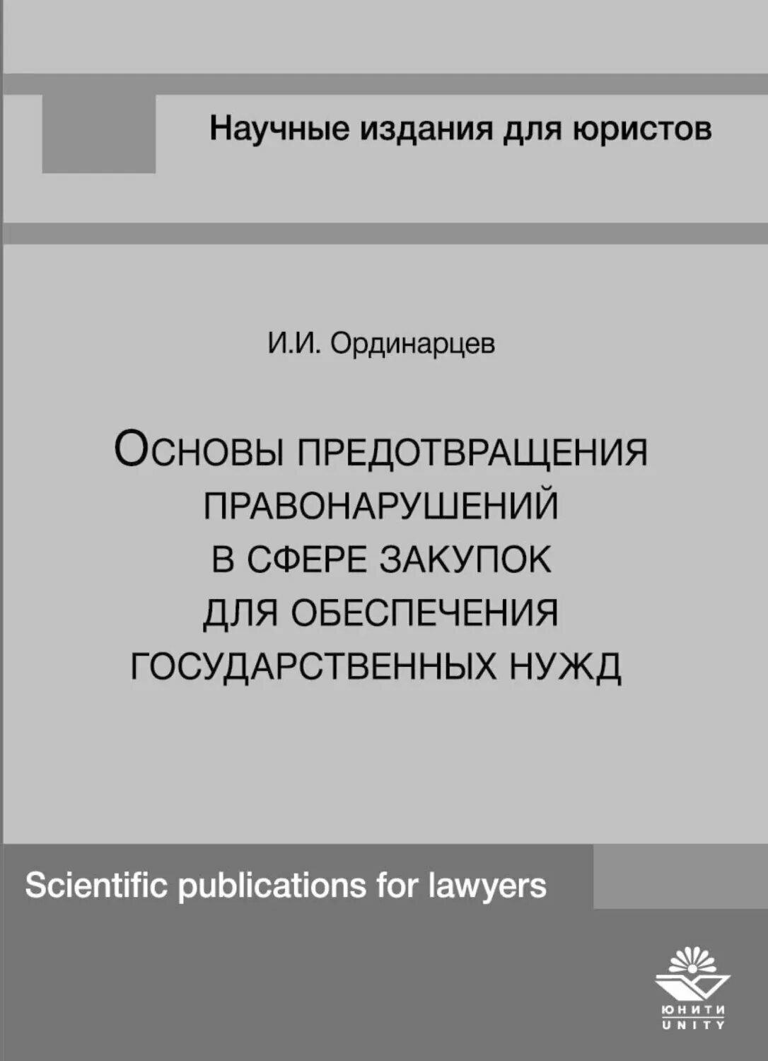Основы предотвращения правонарушений в сфере закупок для обеспечения государственных нужд [Цифровая книга]