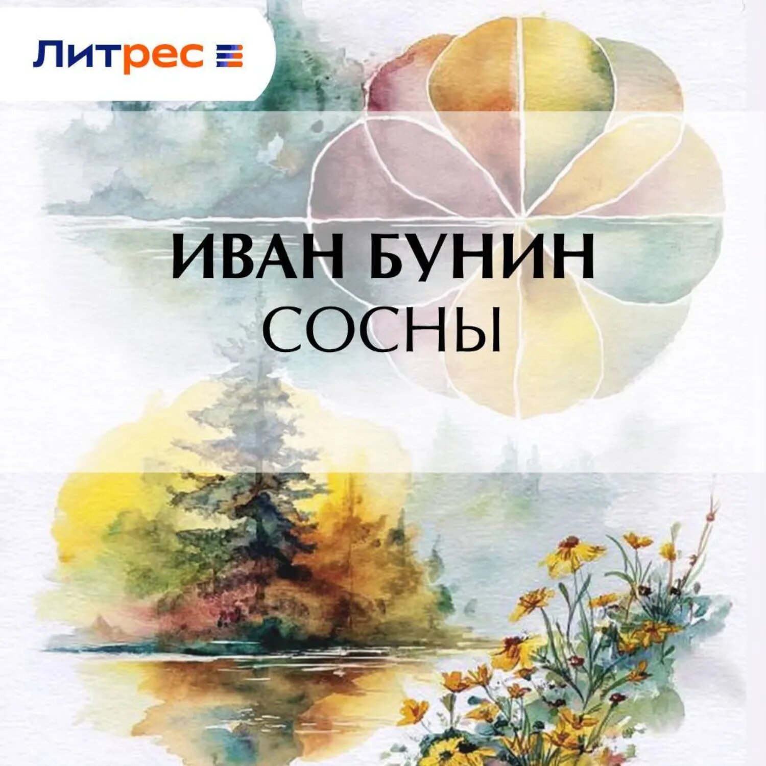 Сосны [Аудиокнига]