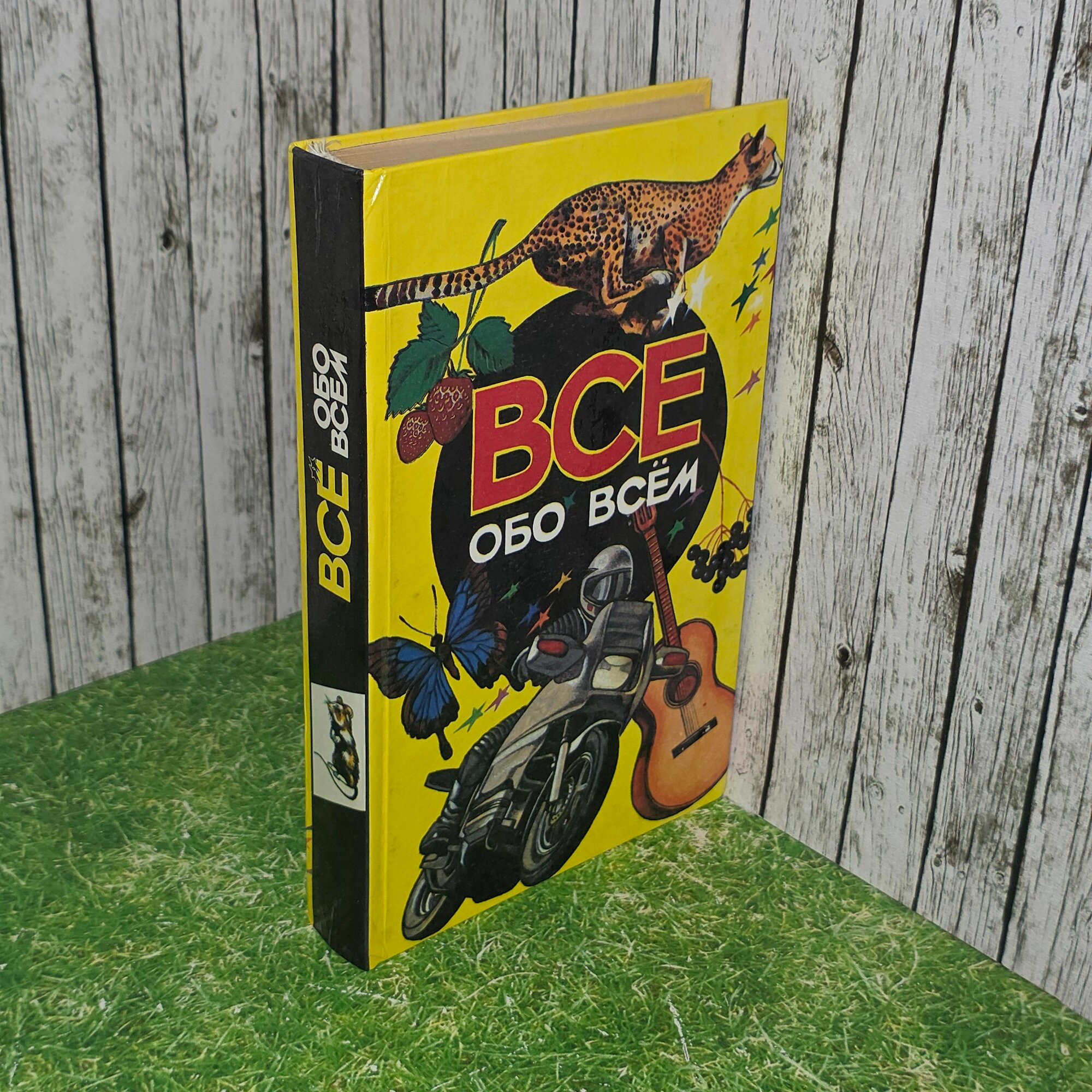 Книга "Все обо всем"