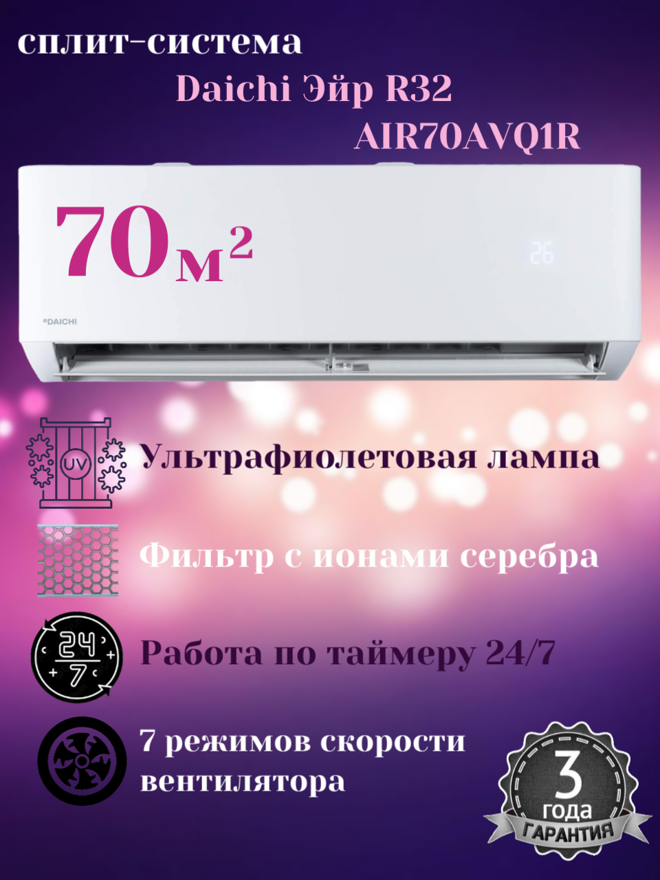Сплит система Daichi Эйр R32 (Air R32) AIR70AVQ1R 70 м2 Wi-Fi, онлайн управление (опция)