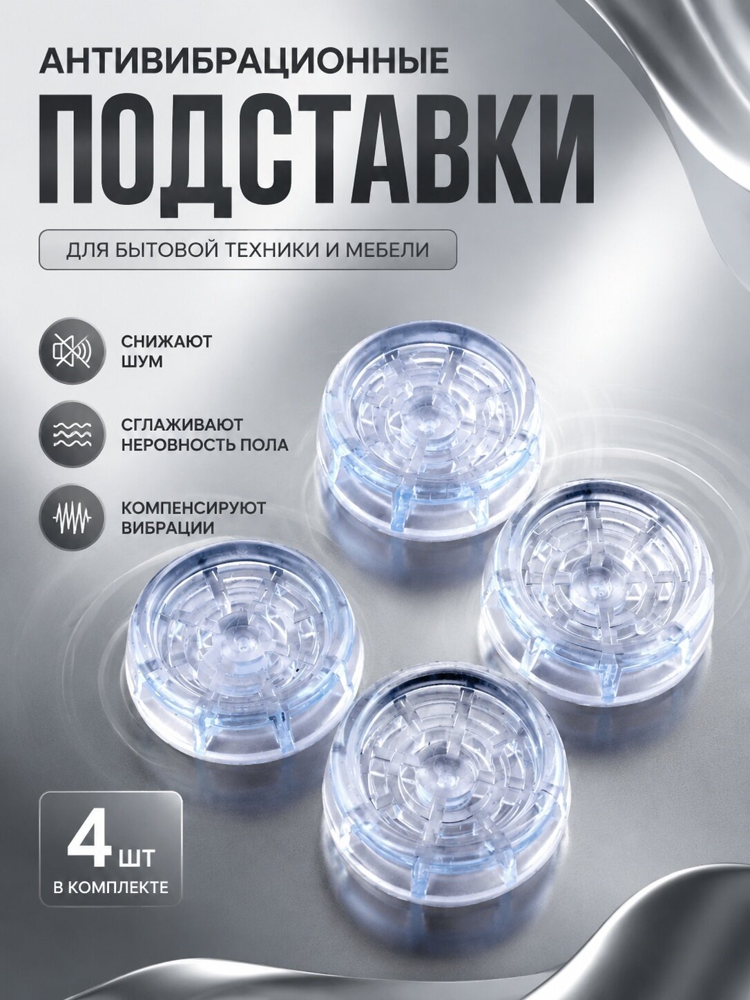 Антивибрационные подставки круглые, прозрачные подставки для бытовой техники