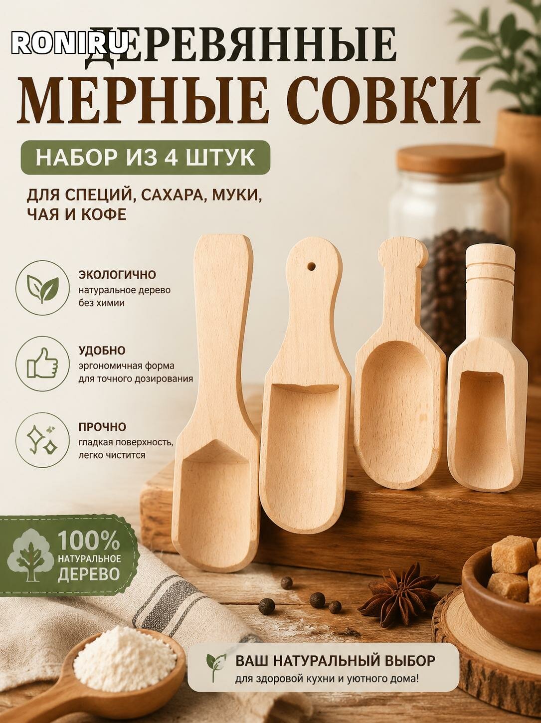 Деревянные мерные совки для кухни — набор из 4 штук для специй, сахара, муки, чая и кофе, экологично и удобно!