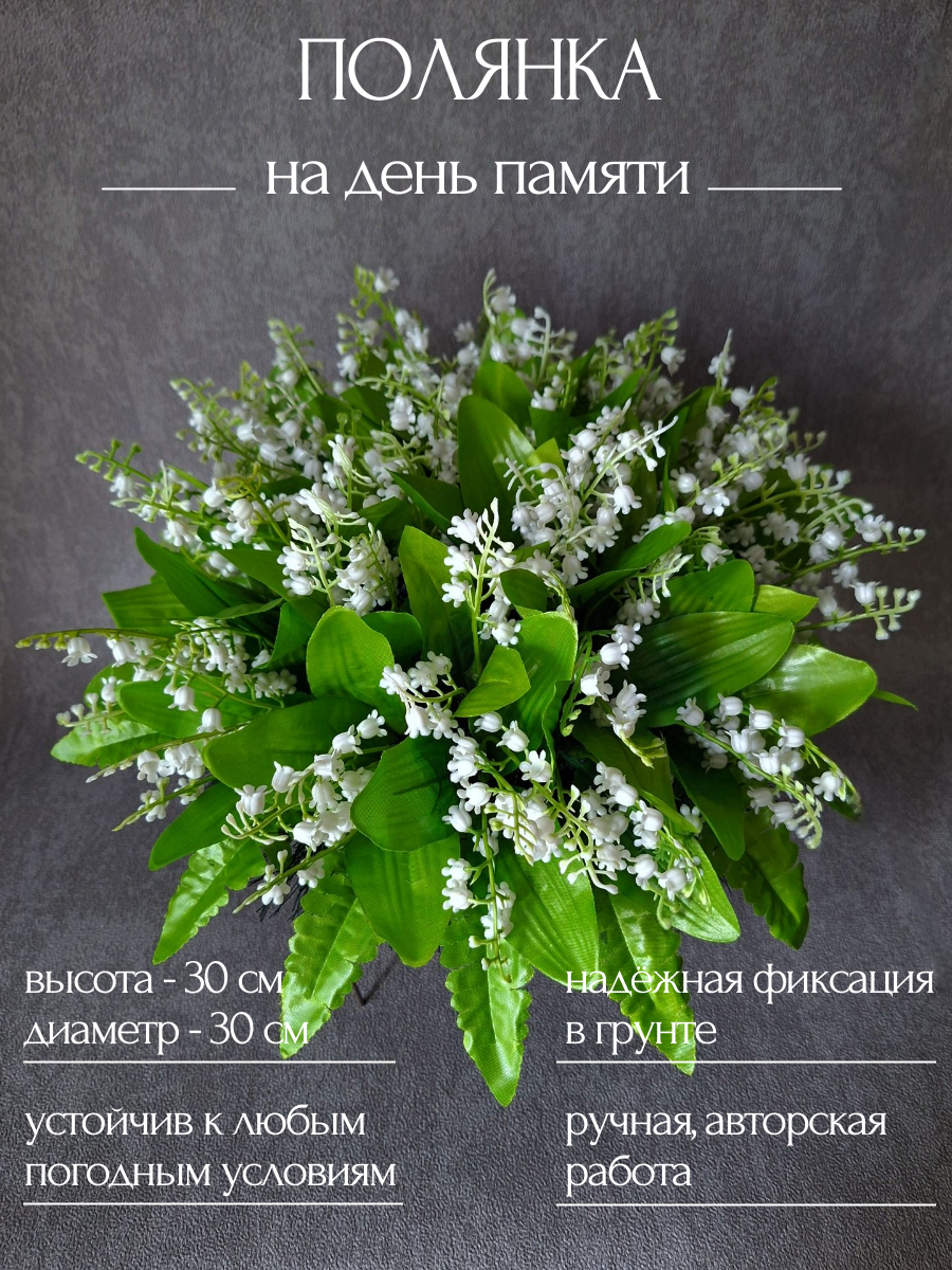 Полянка из искусственных цветов на кладбище "Лесные ландыши" 30 х 30 см