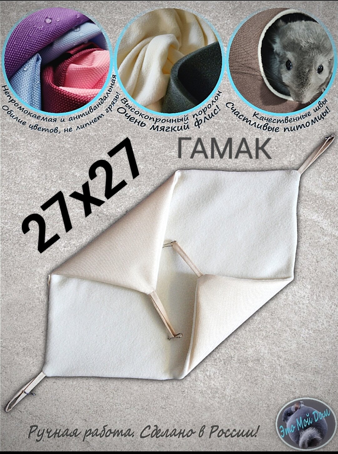 Гамак XS (27х27см) для грызунов, крыс, шиншилл, белок, поссумов, хомяков, дегу, ласок
