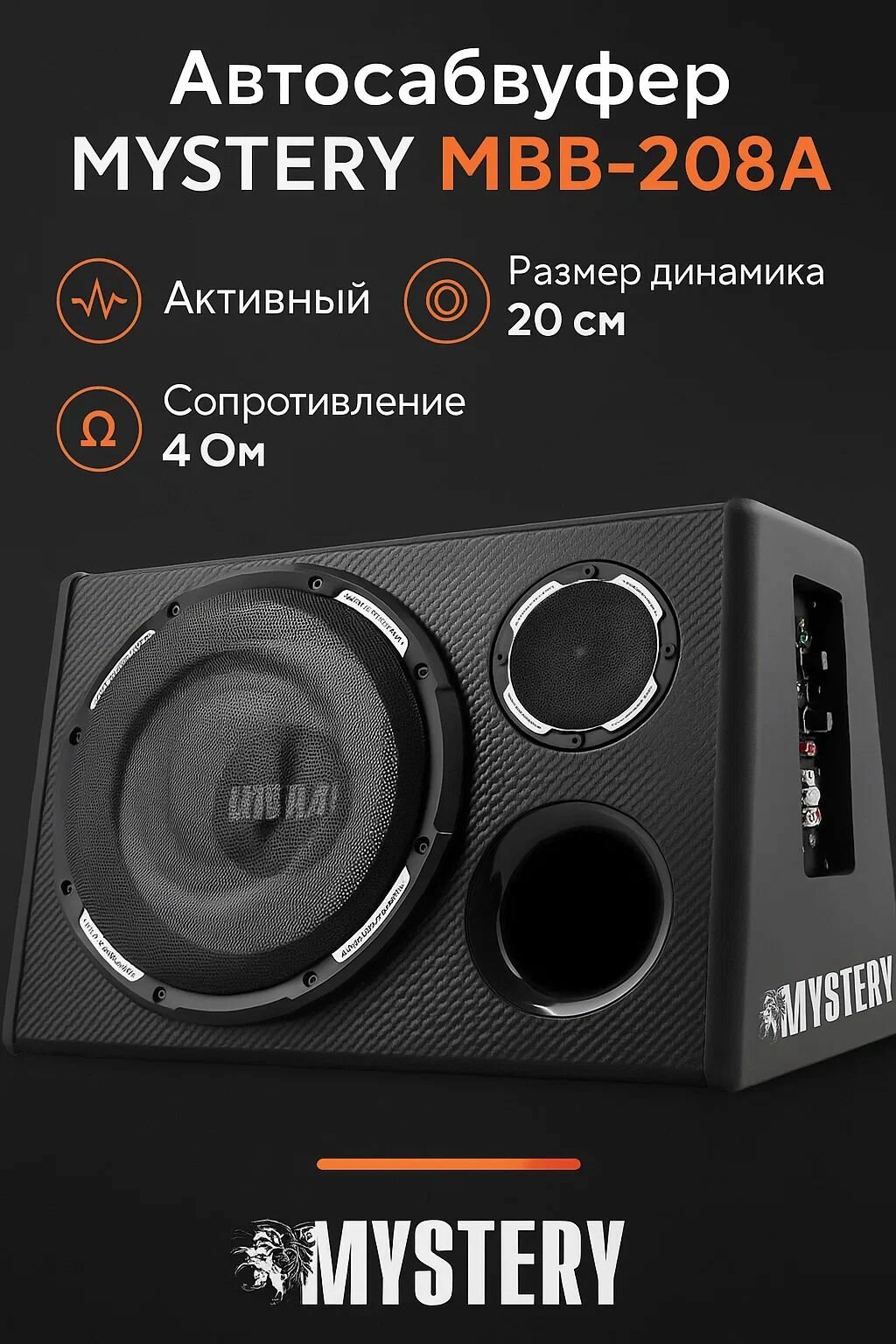 Сабвуфер MYSTERY MBB-208A 8 дюймов (20см), c фазоинвертором, активный корпусной