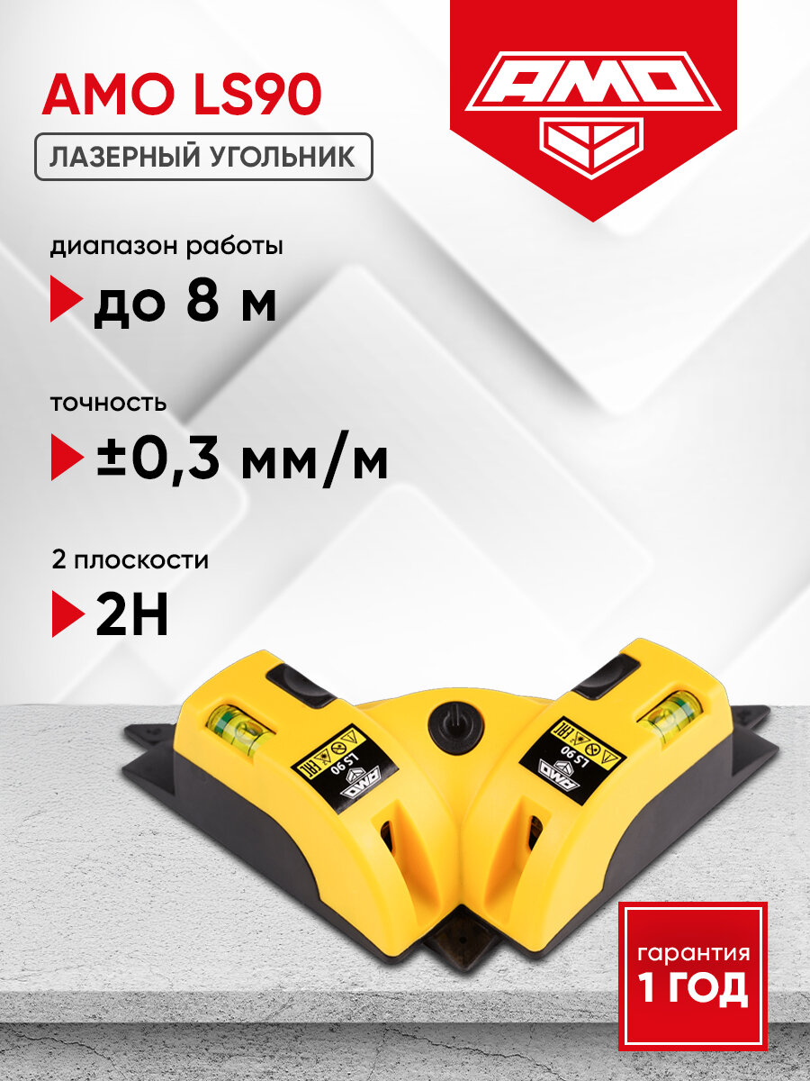 Лазерный угольник AMO LS 90