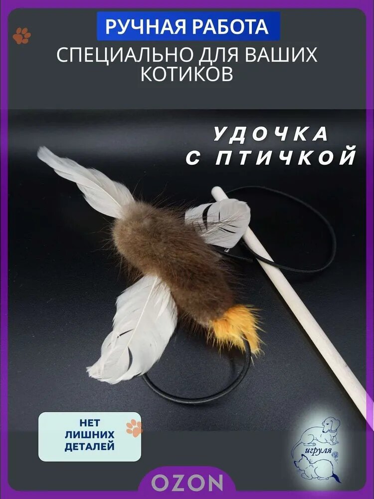 Дразнилка для кошек на палочке. Меховая птичка. Игрушка для кошек и котят из натуральных материалов. Удочка для кота.