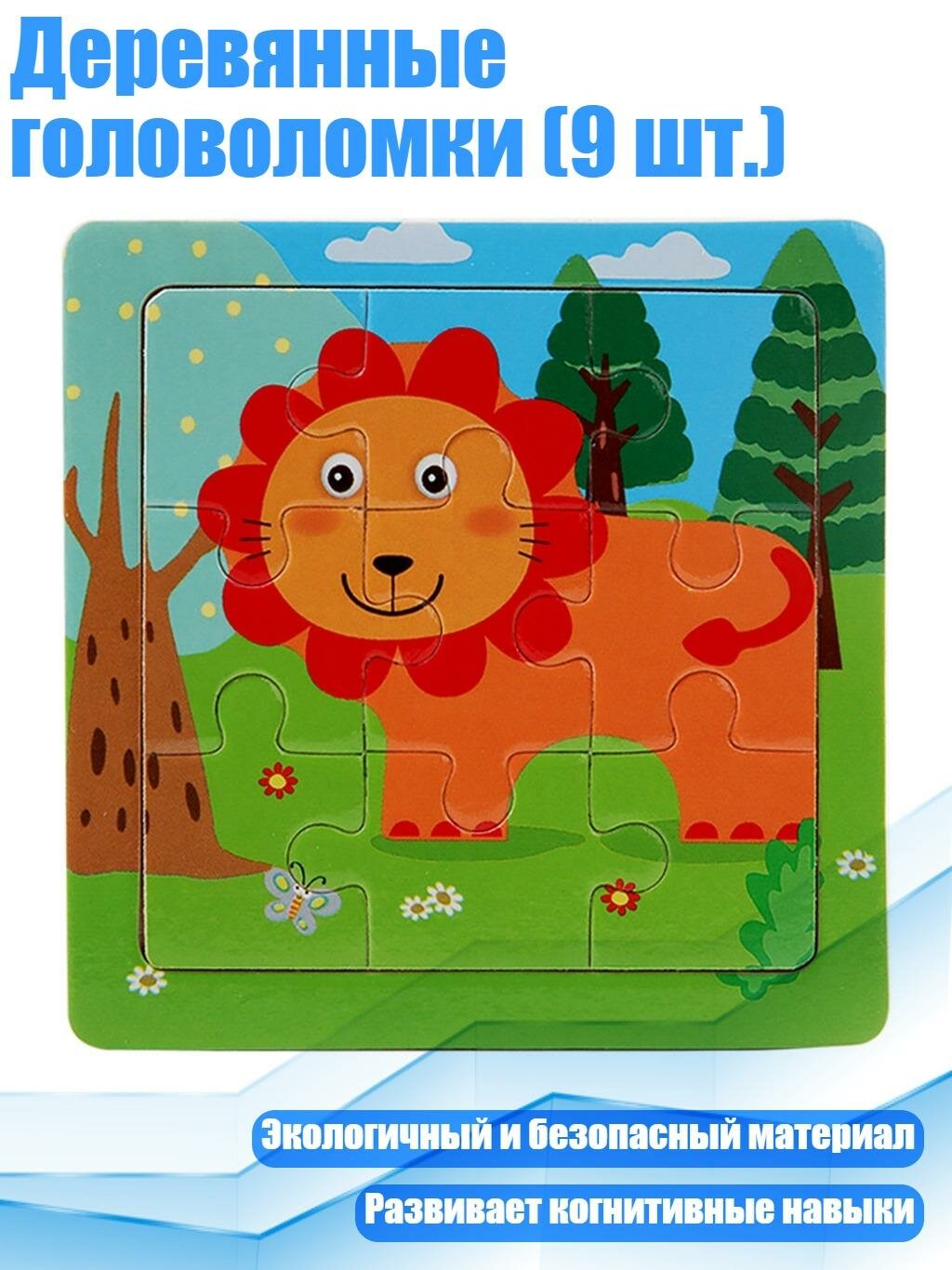 Деревянные головоломки (9 шт.), Лев