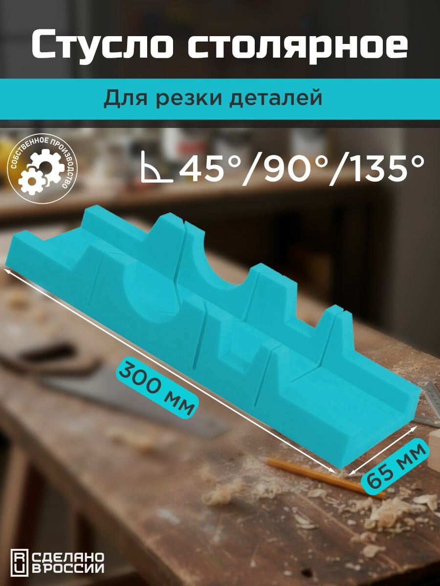Стусло ударопрочное, 3 угла запила, 300*65мм, пластик, бирюзовый, ЗСК