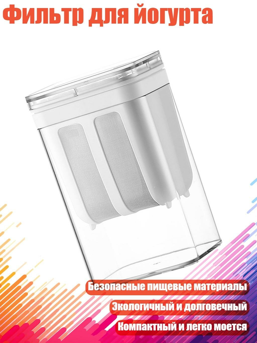 Фильтр для йогурта, Фильтр для йогурта