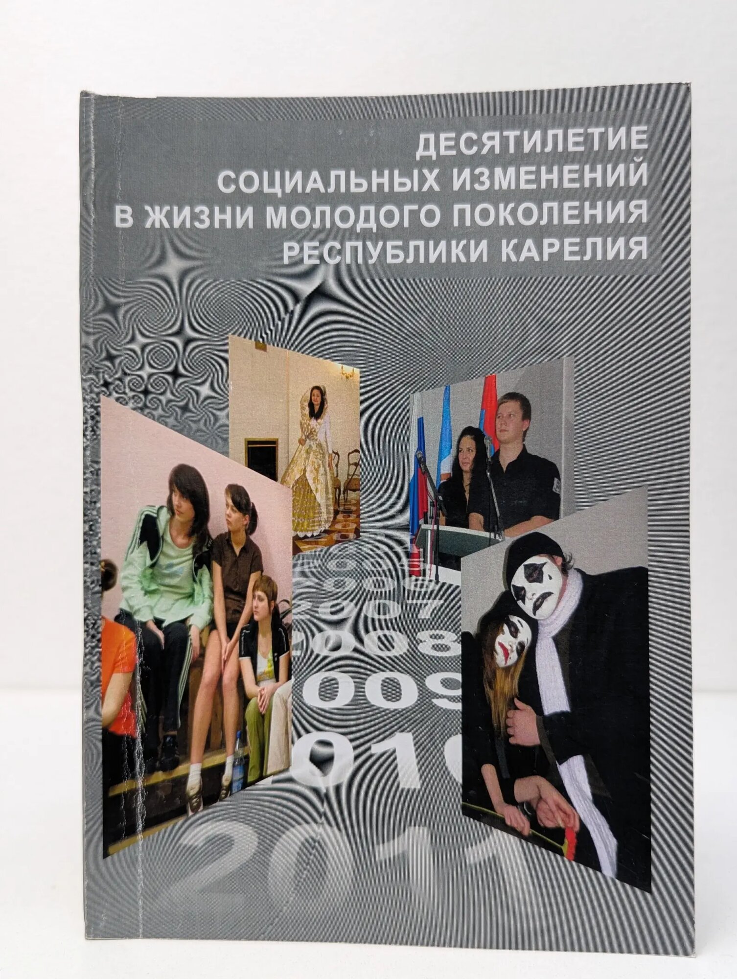 Десятилетие социальных изменений в жизни молодого поколения Республики Карелия Предтеченская Нина Васильевна, Швец Лариса Павловна, Милюкова Ирина Александровна (ред.) 2009