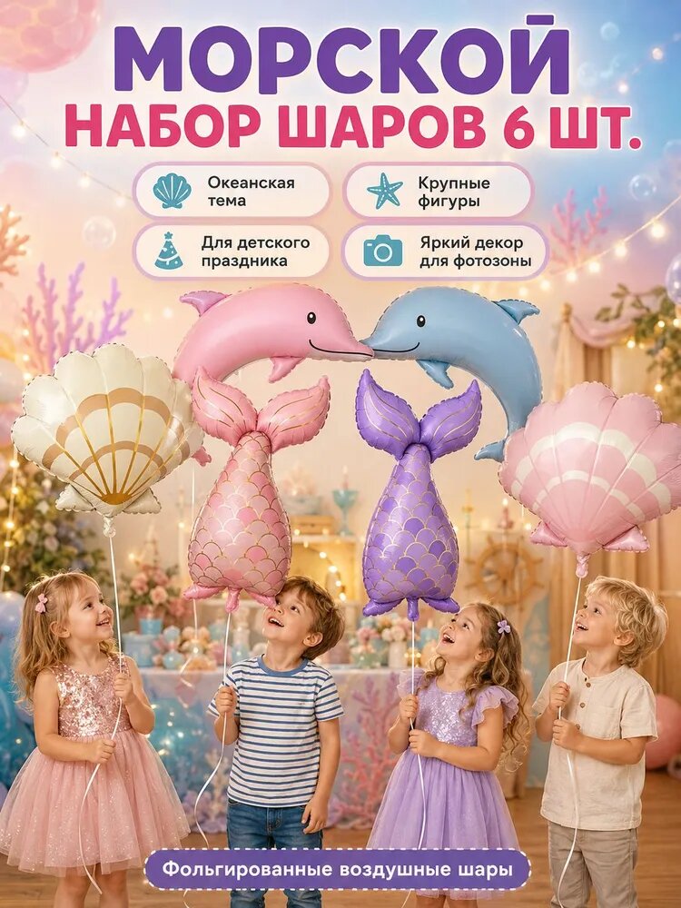 Набор фольгированных шаров Морская тема 6 шт, фигурные воздушные шары дельфины, хвосты русалки и ракушки, декор для детского праздника, дня рождения, фотозоны и вечеринки