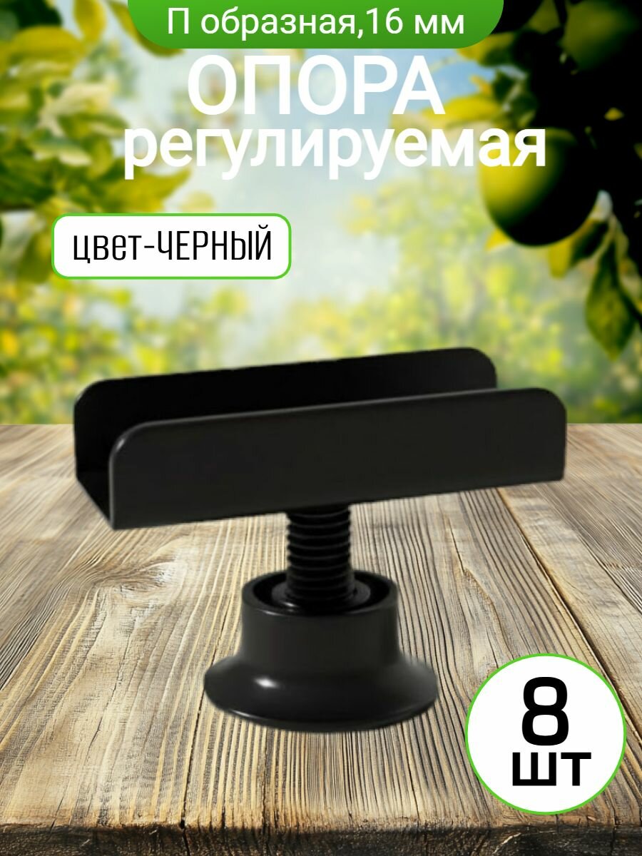 Опоры мебельные, регулируемые, П-образные, черные, 16 мм, 8 штук
