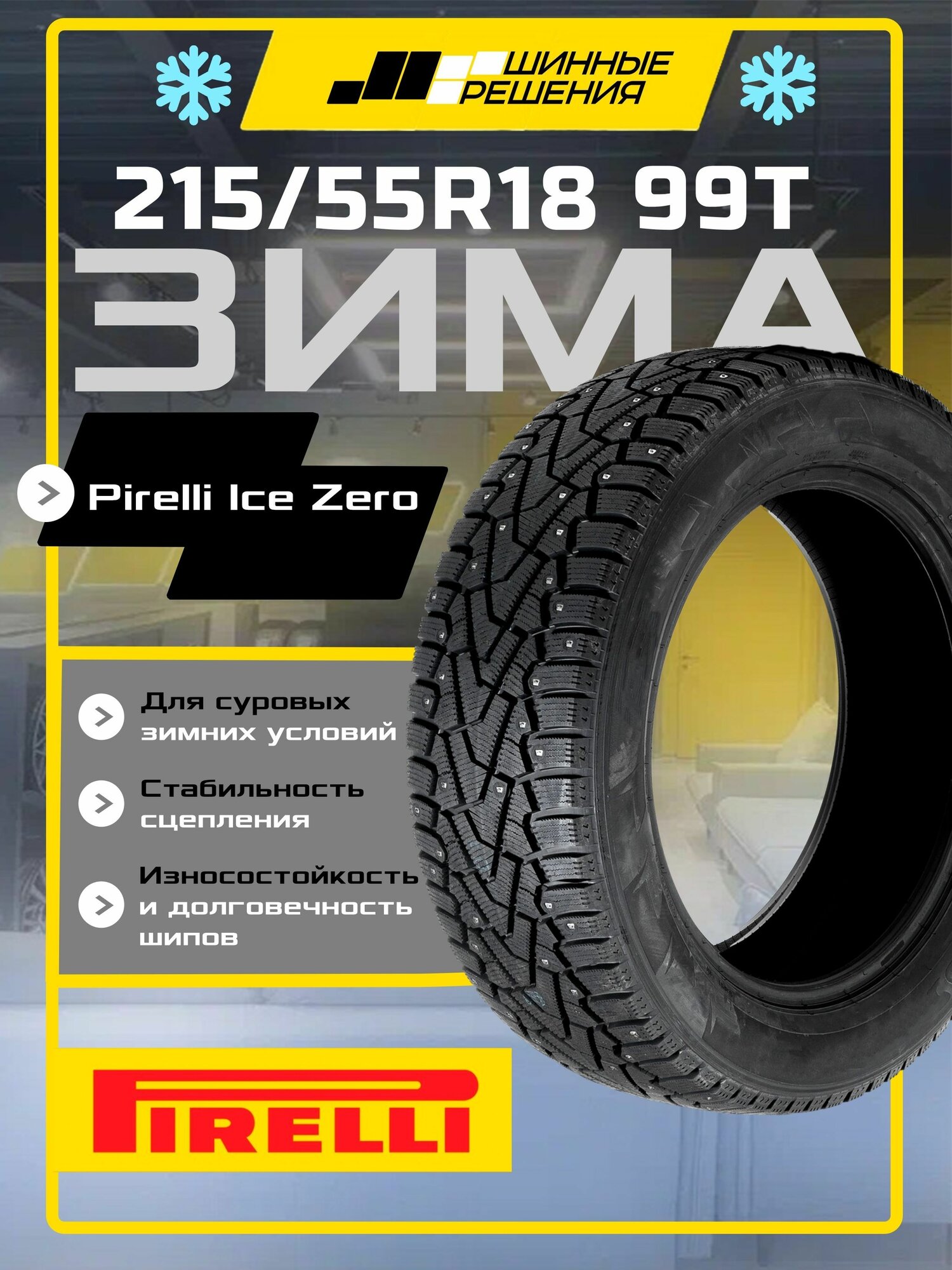 Шины зимние 215/55R18 99T XL Pirelli Ice Zero, зимняя шипованная резина