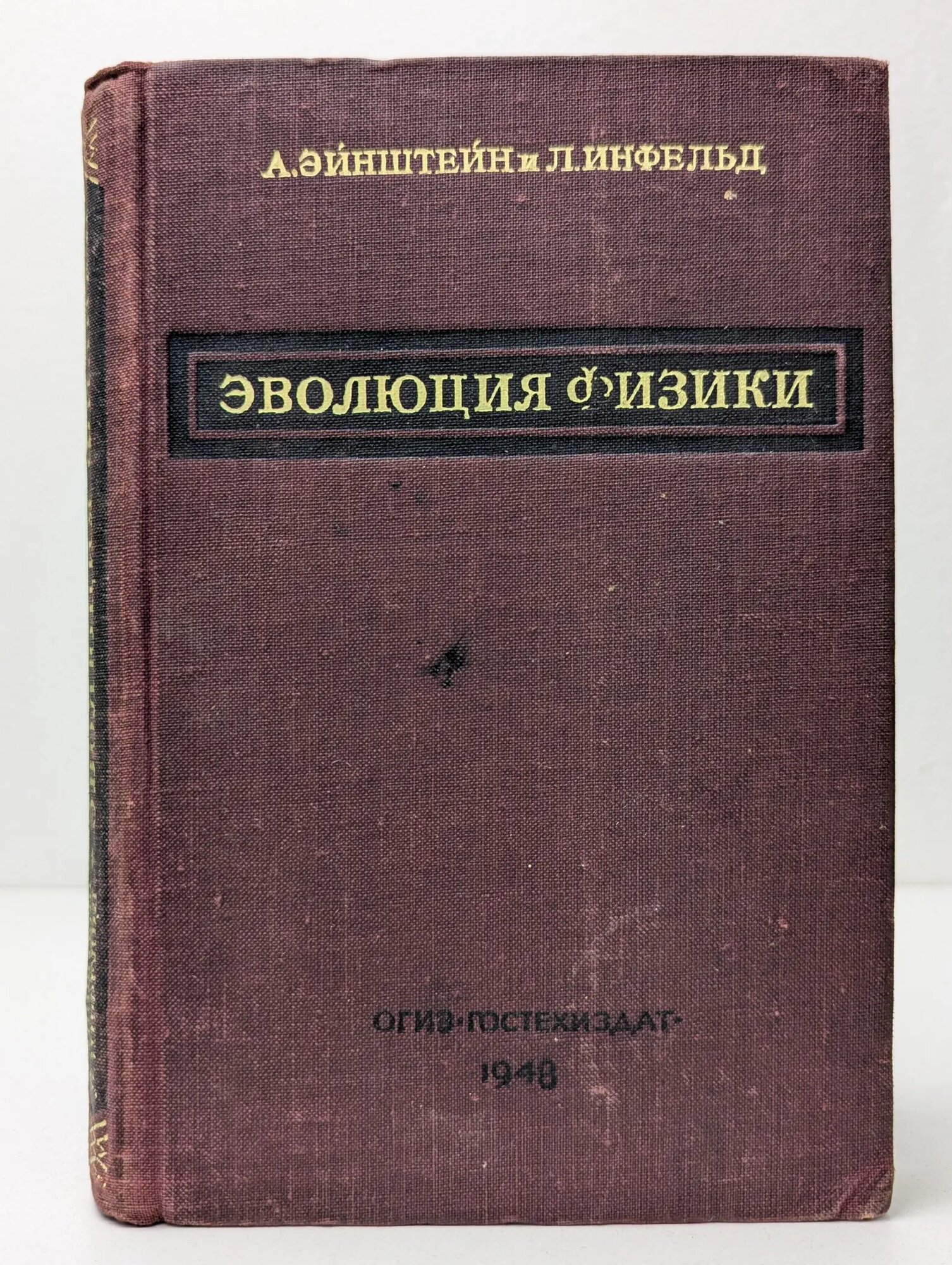 Эволюция физики Эйнштейн Альберт, Инфельд Леопольд 1948