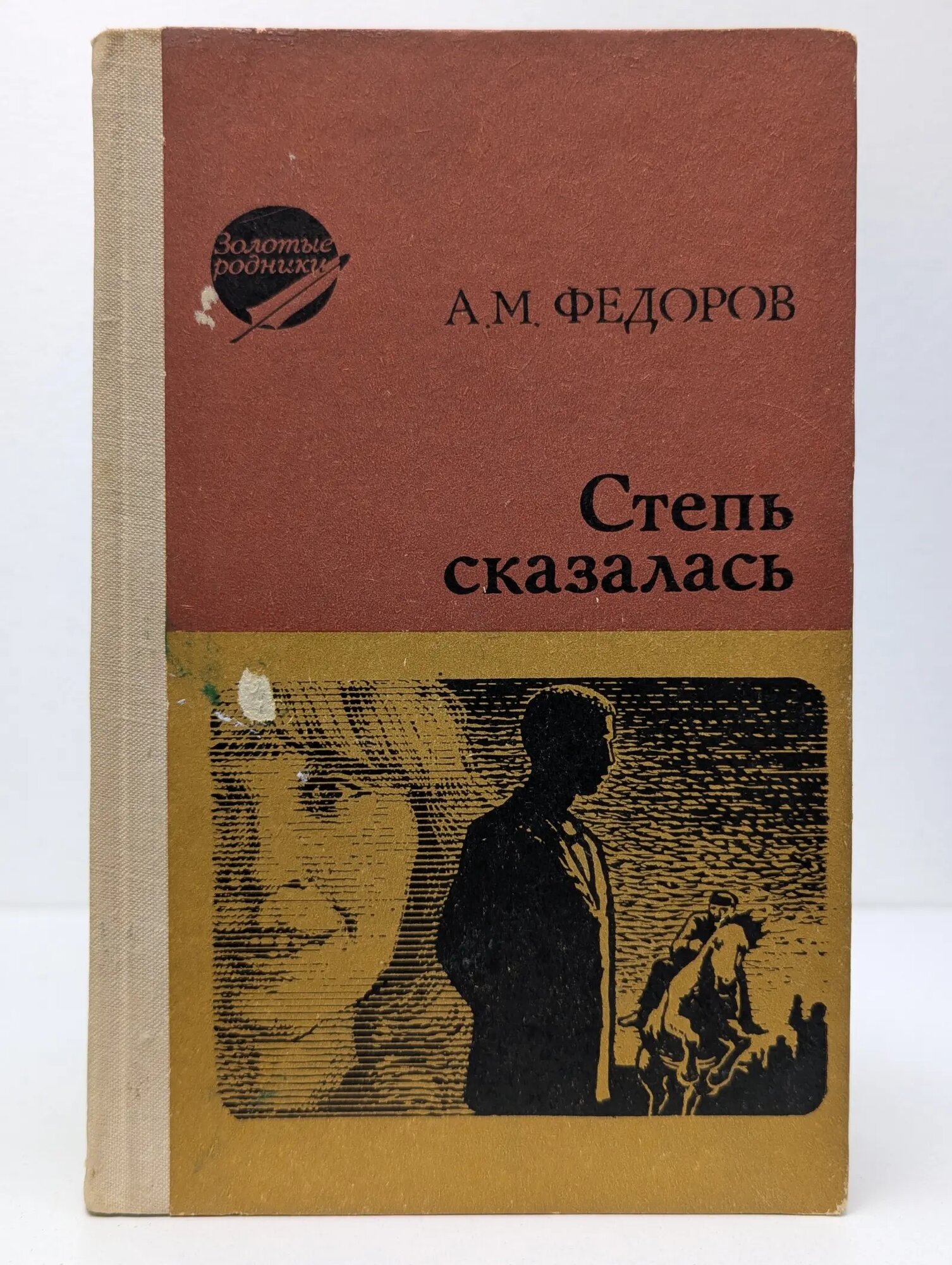 Золотые родники Степь сказалась Федоров Александр Митрофанович 1981