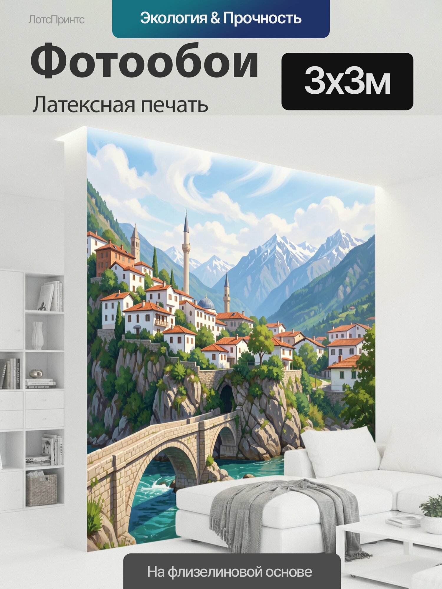 Фотообои моющиеся ударопрочные "Горная деревня у реки. Живописный альпийский поселок с белыми домами и минаретами, каменный мост над бирюзовой." 300x300 см. латексная печать