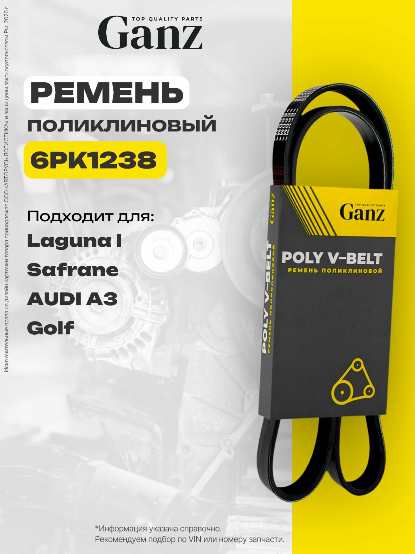 Ремень поликлиновый 6PK1238 RENAULT Laguna I Safrane VAG A3 Golf V 3.2RSI GANZ GIE37623