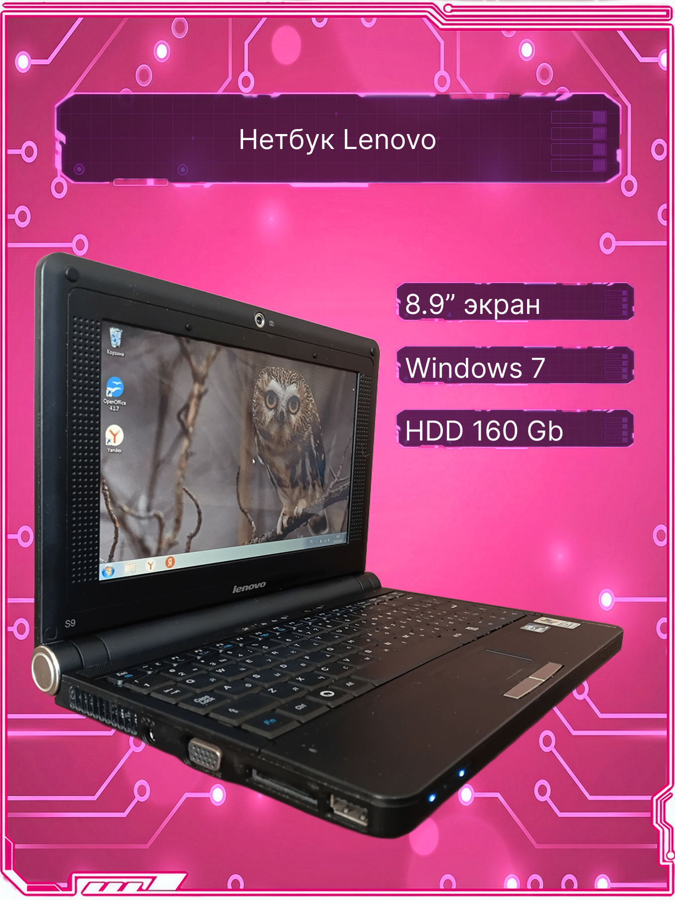 8.9" Нетбук Lenovo S9 , Intel Atom N270, RAM 1 ГБ, HDD 160 ГБ, Windows 7, черный. Товар уцененный