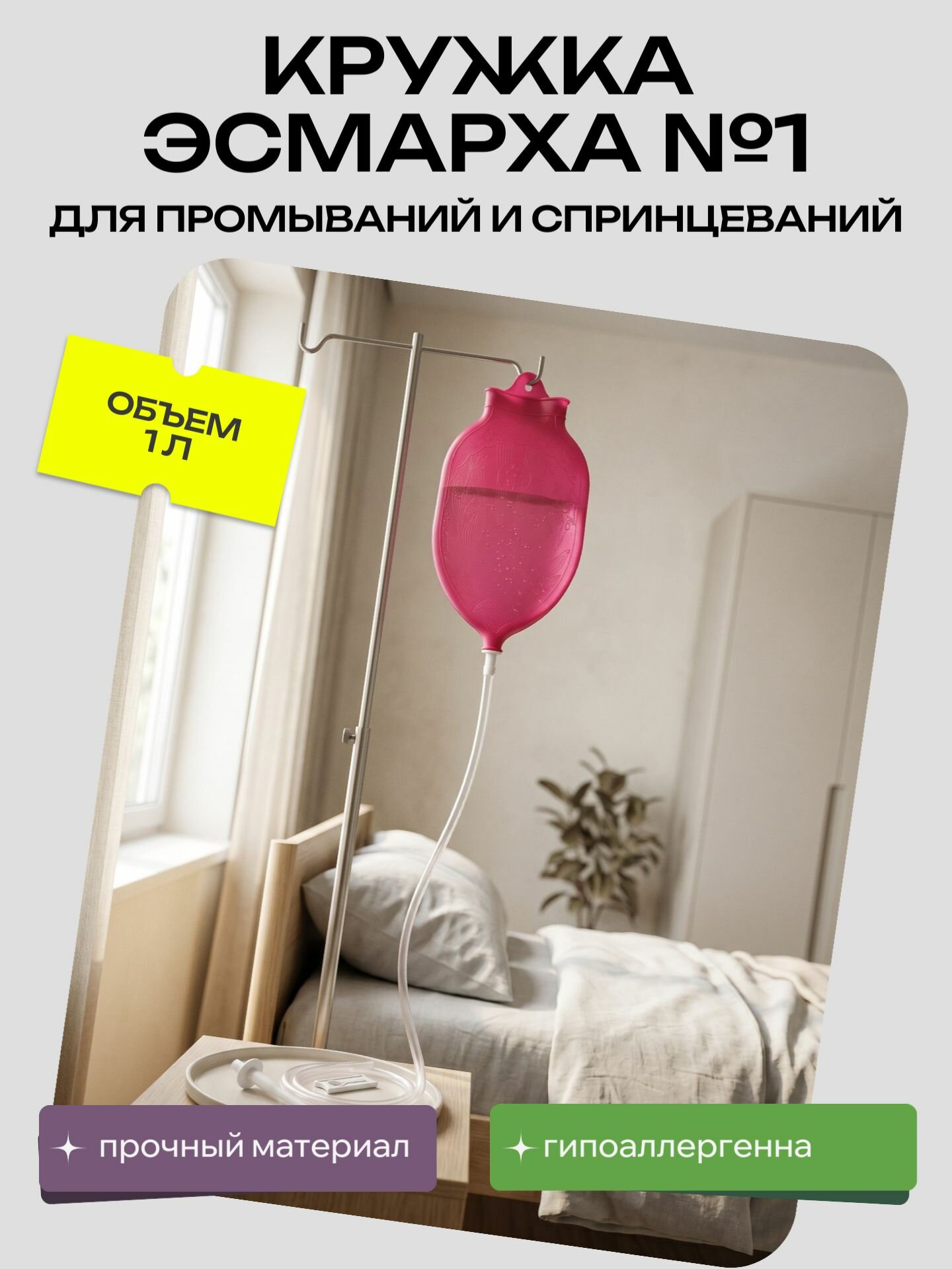 Кружка Эсмарха резиновая №1 (1,0 л )