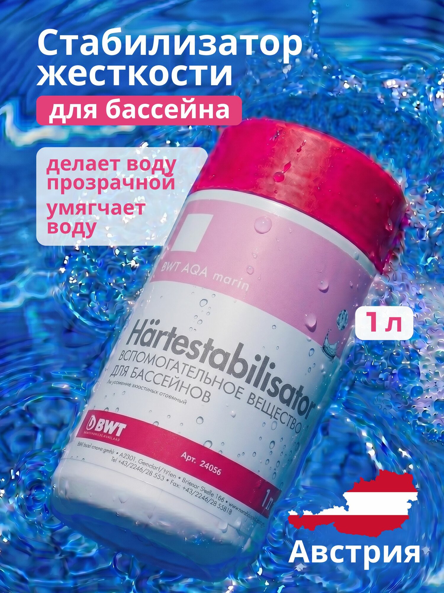 Стабилизатор жесткости 1 л / BWT AQA marin Hartestabilisator, химия для бассейна Австрия