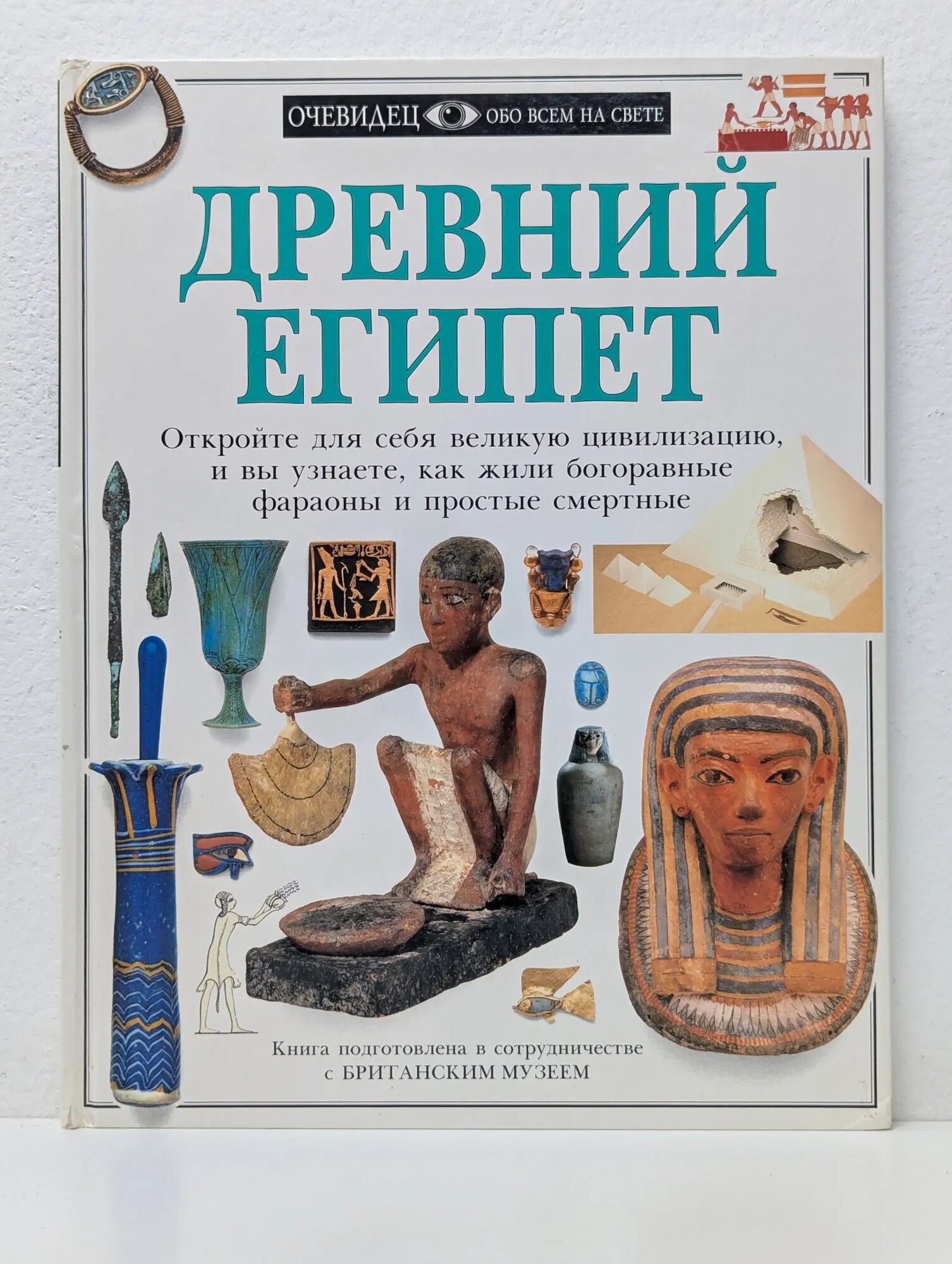 Очевидец. Обо всем на свете. Древний Египет Сборник 1996