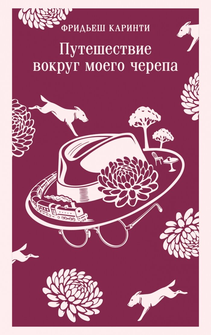 Путешествие вокруг моего черепа