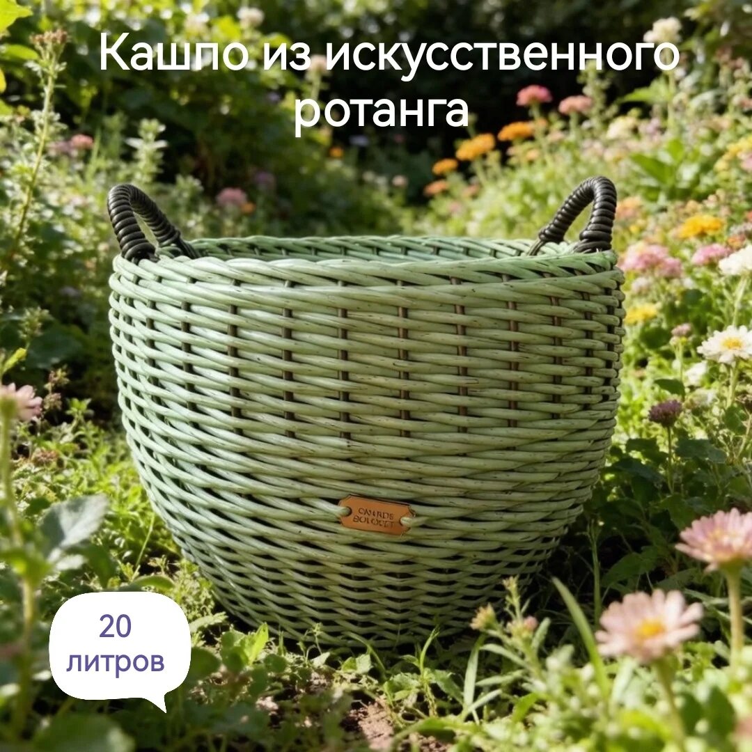Кашпо для цветов из искусственного ротанга 20 литров с ручками, для дома и нежно сада. Цвет зеленый.