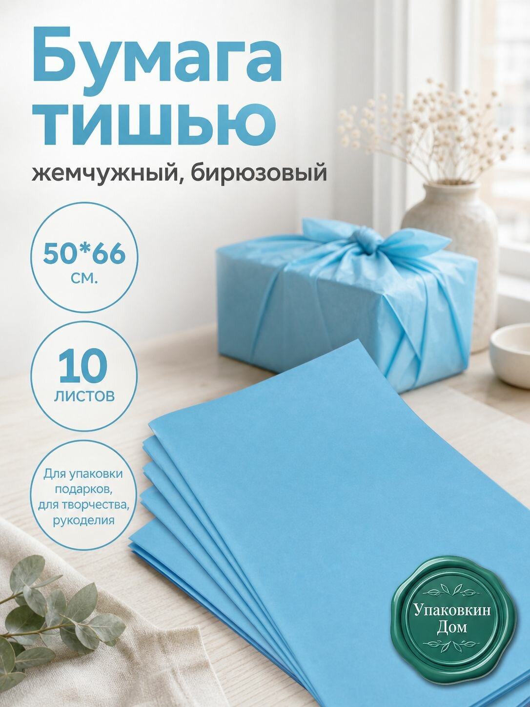 Бумага Тишью 50*66 см. жемчужный, бирюзовый, 10 листов. Для упаковки подарков, для творчества, рукоделия